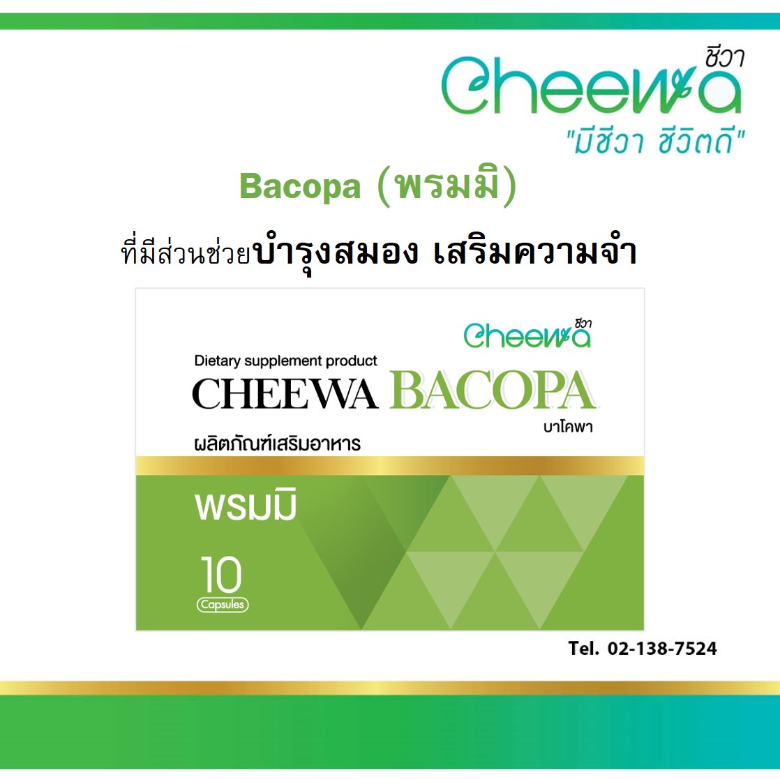 Cheewa Bacopa (ชีวา บาโคพา) สารสกัดจากพรมมิ 300 มก. | Lazada.co.th
