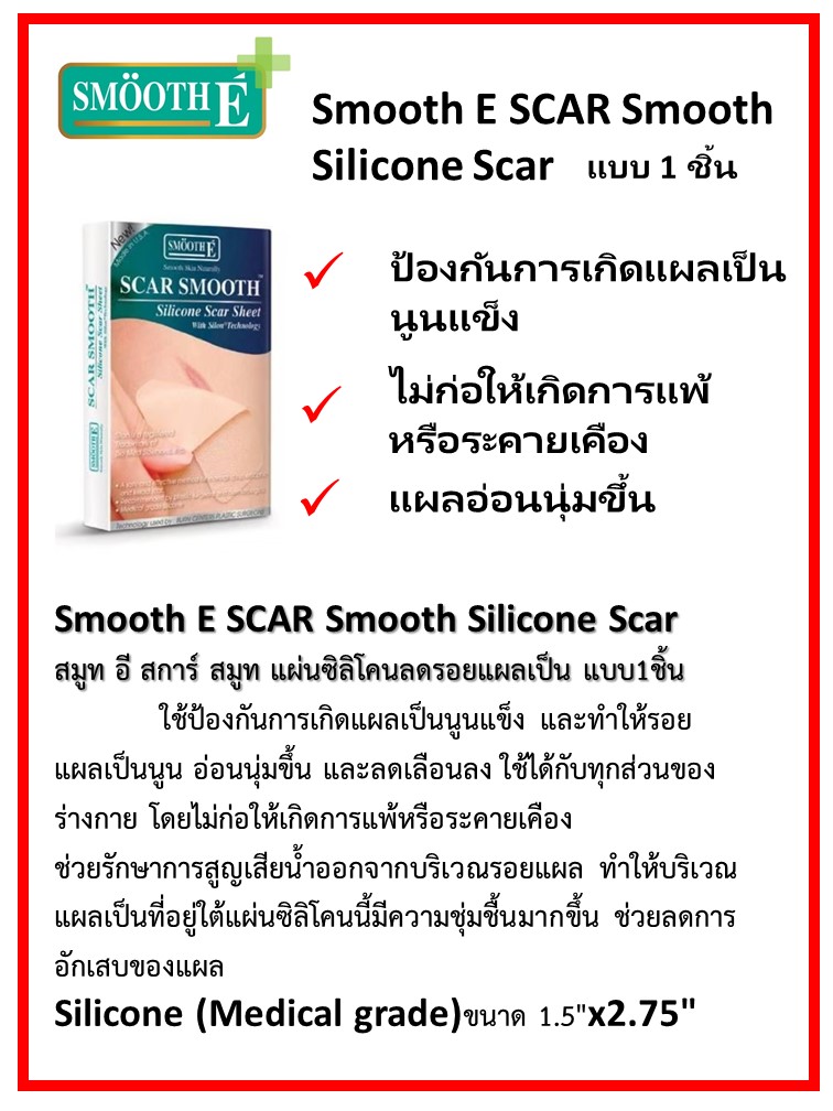 Smooth E scar Smooth Silicon Sheet 1 ชิ้น ป้องกันการเกิดแผลเป็นนูนแข็ง ...