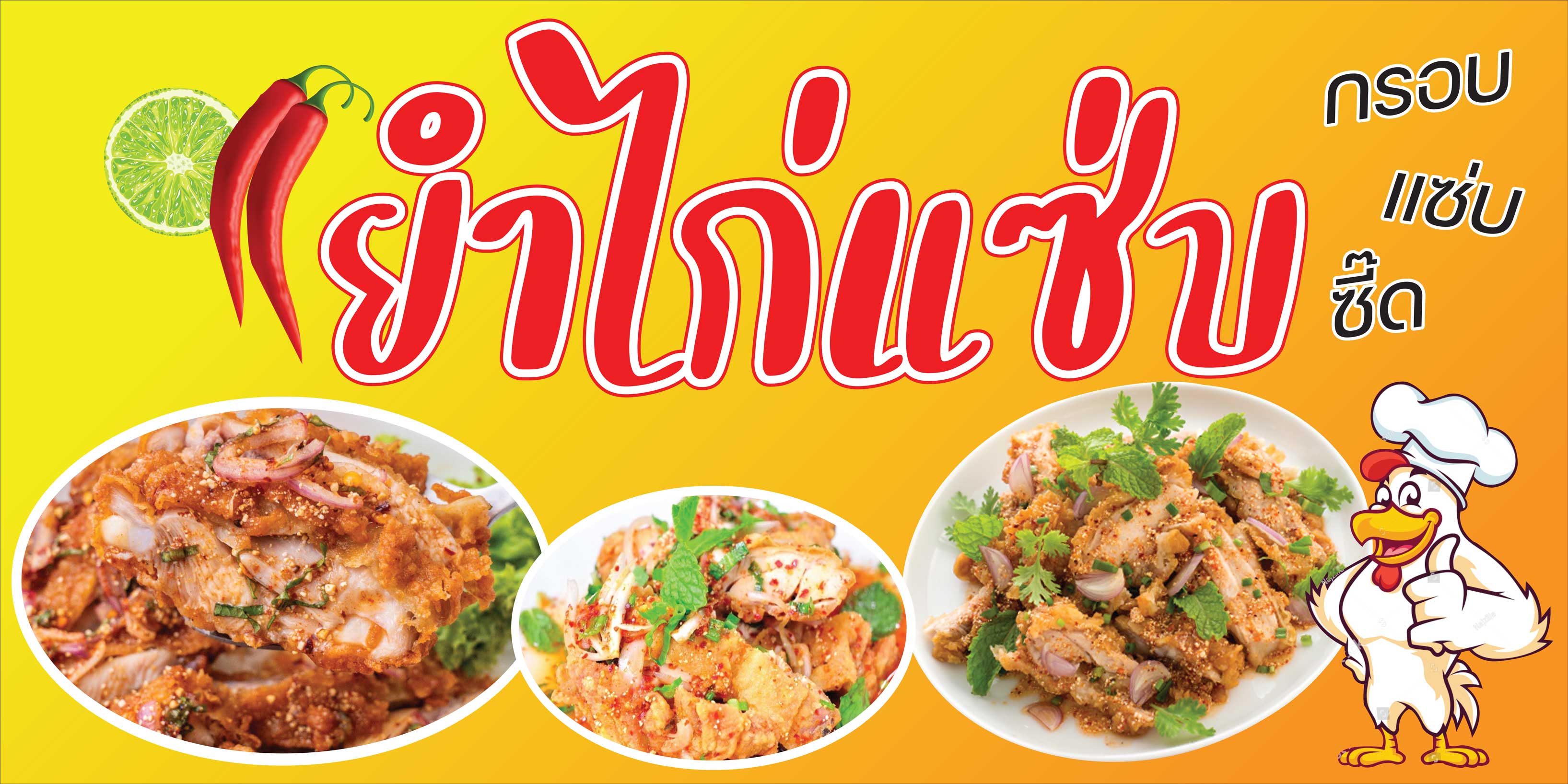 MP 215 ป้ายไวนิลยำไก่แซ่บ 100x50 cm. แนวนอน 1 ด้าน เจาะรูตาไก่ 4 มุม ...