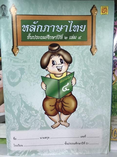 Language Thailand. 2 to 4 volumes of Chula. - CaroleBayerSager - ThaiPick