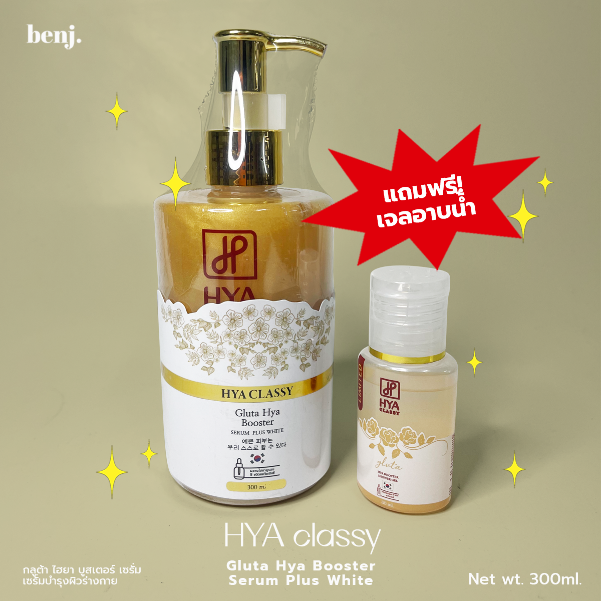 เซรั่มไฮยากลูต้า แถมเจลอาบน้ำ HYA Classy gluta hya booster ไฮยาคลาสซี่ เซรั่มผิว สูตรกลูต้า 1ขวด ...