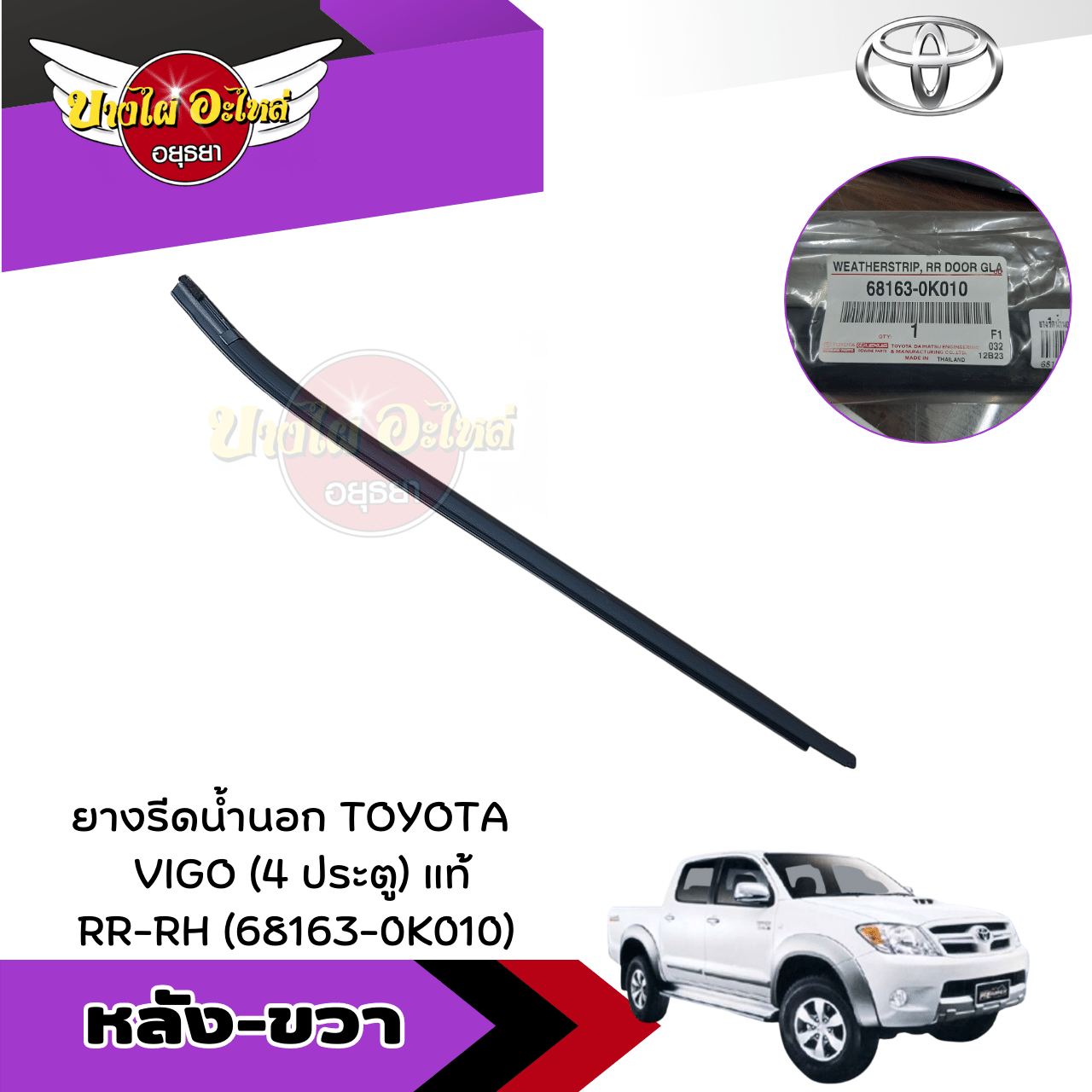 **แท้ศูนย์** คิ้วรีดน้ำขอบประตูนอก ยางขอบกระจก ยางรีดน้ำขอบกระจกตัวนอก ...