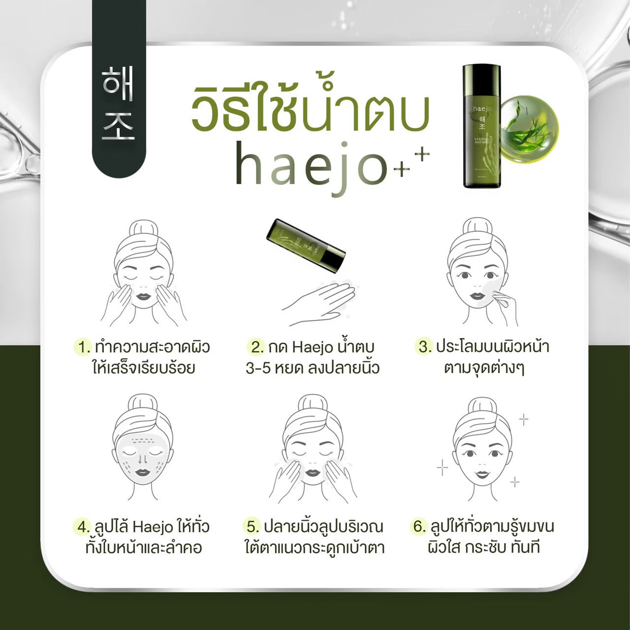 น้ำตบ แฮโจ Haejo seaweed Anti-bac น้ำตบ หน้าใส สาหร่าย สีน้ำตาลสีแดง ...