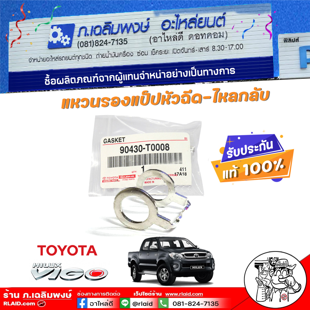 Toyota วีโก้ แท้ศูนย์ / แหวนรองแป๊ปน้ำมันไหลกลับ D4D, VIGO รหัส 90430 ...