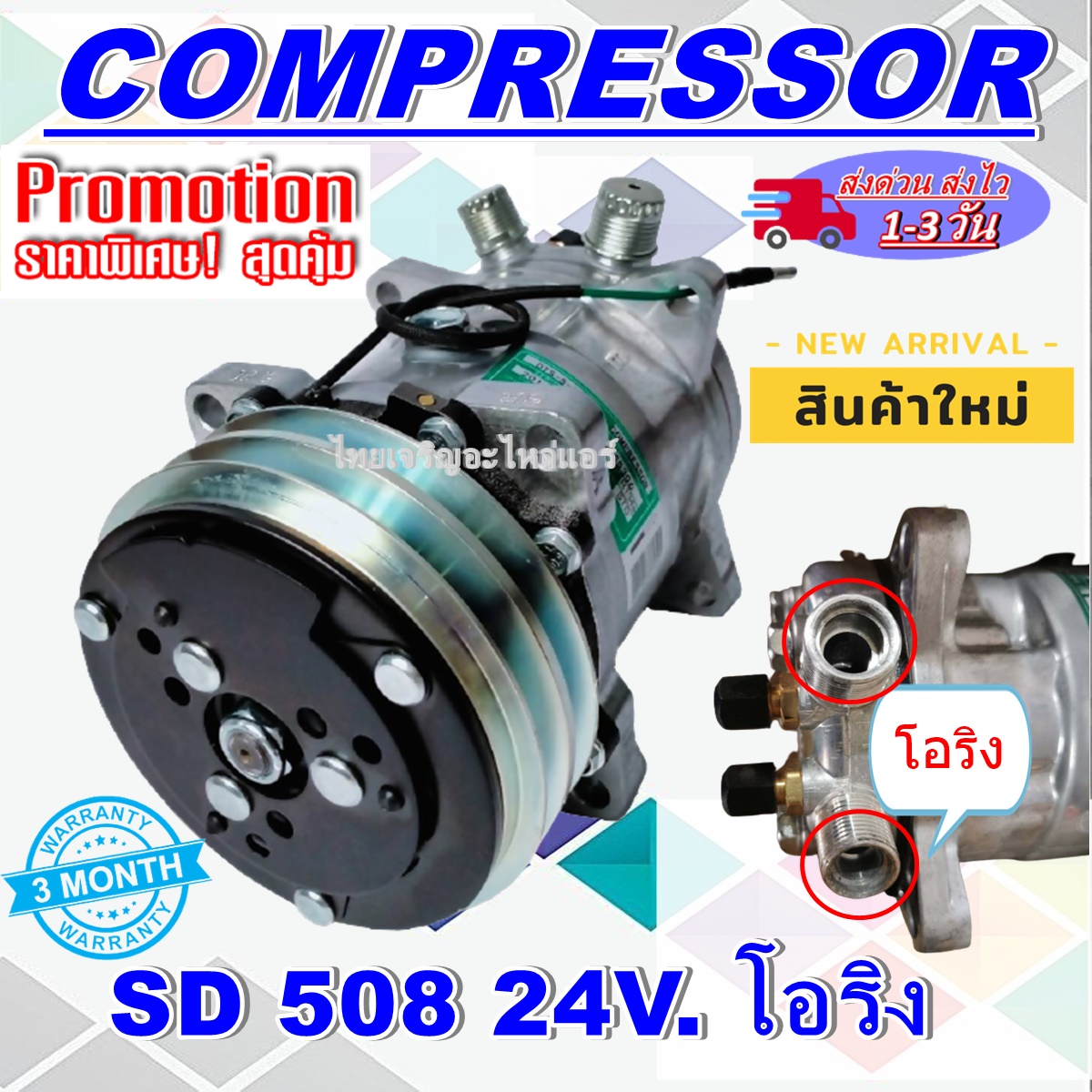 COMPRESSOR คอมเพรสเซอร์ คอม508 คอมแอร์ 508 24V. เกลียวโอริง R134a ...