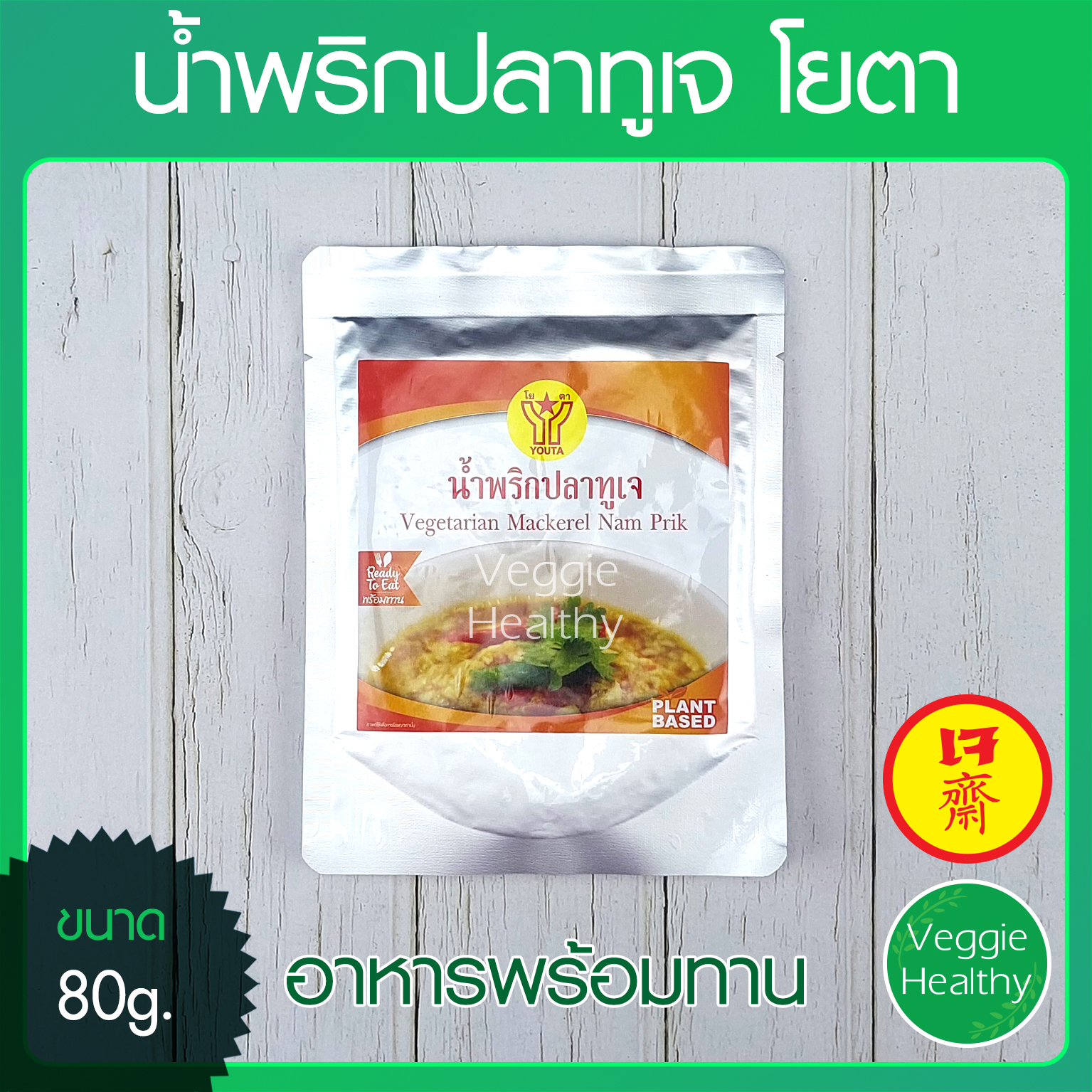 น้ำพริกปลาทูเจ Youta (โยตา) 80 กรัม (อาหารเจ-วีแกน-มังสวิรัติ ...