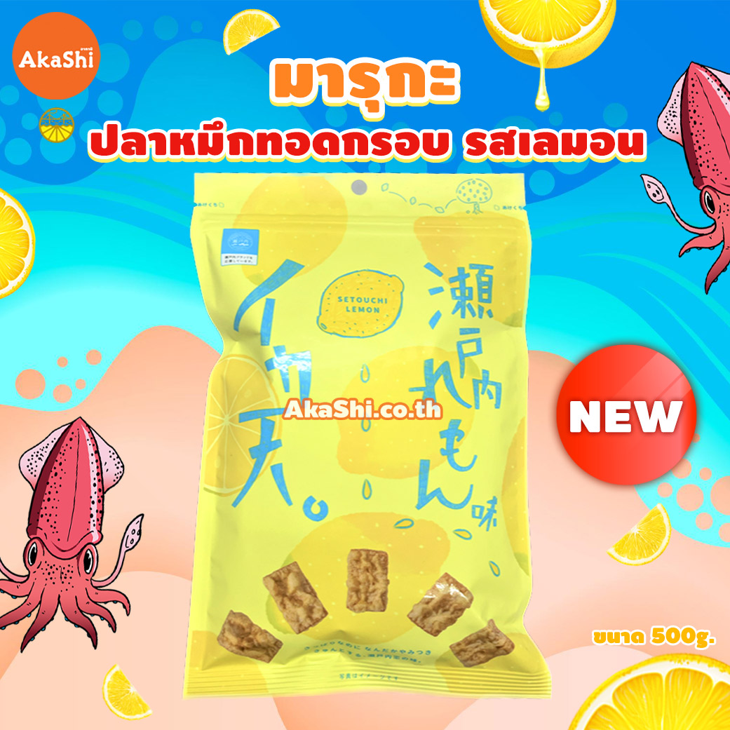 Maruka Ikaten Fried Squid Setouchi Lemon - ปลาหมึกทอดกรอบ รสเลมอนเซโต ...