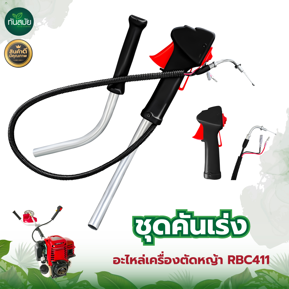 ชุดคันเร่ง RBC411 NB411 GX35 แฮนด์ตัดหญ้า อะไหล่เครื่องตัดหญ้า อะไหล่ทดแทน สินค้าพร้อมส่ง - ทัน ...