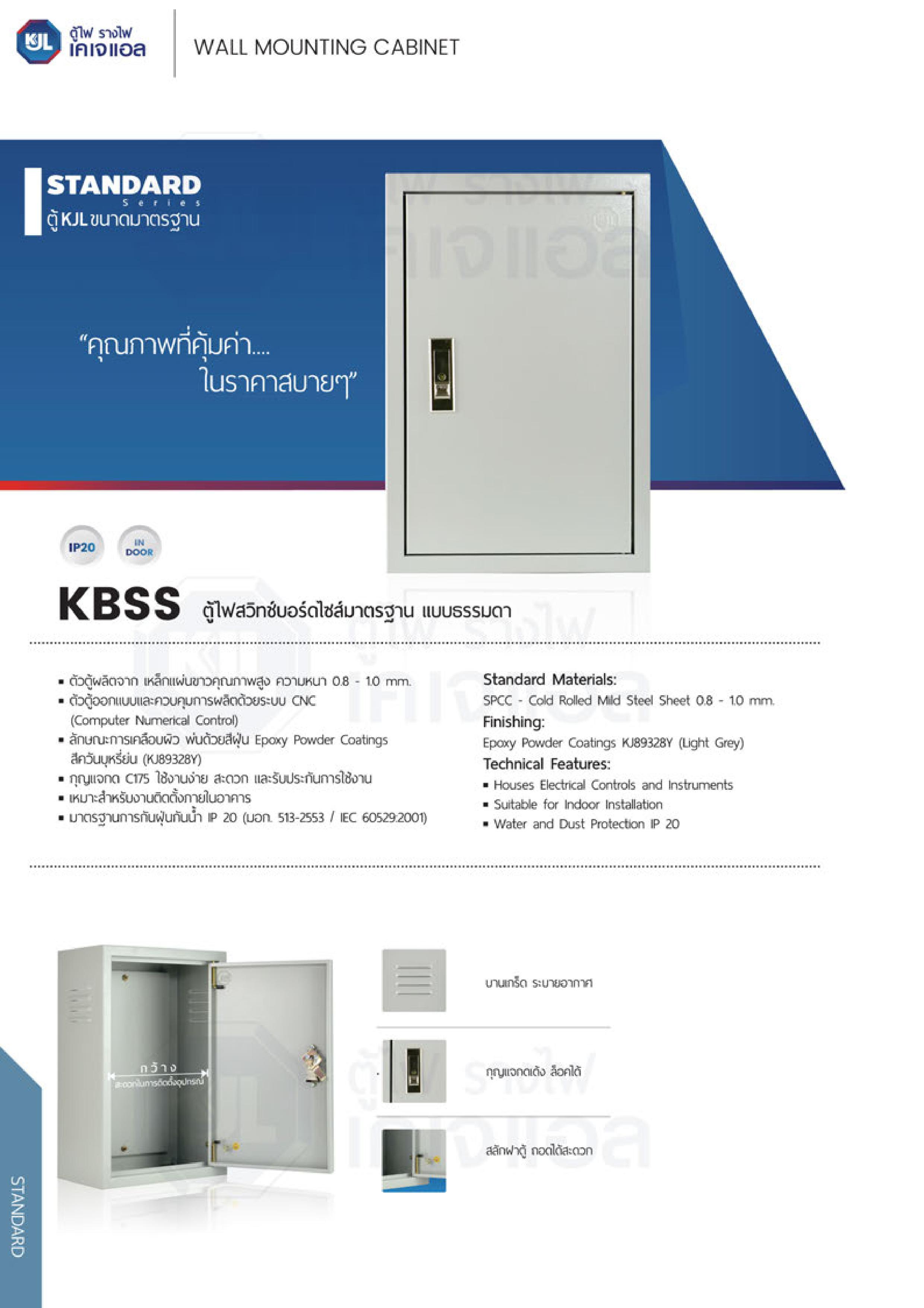 ตู้เหล็ก เบอร์ 1 KJL ตู้สวิทซ์บอร์ด รุ่น KBSS SS-01 ขนาด 30x45x17 ซม. หนา 0.8 มม. ของแท้ รับ ...