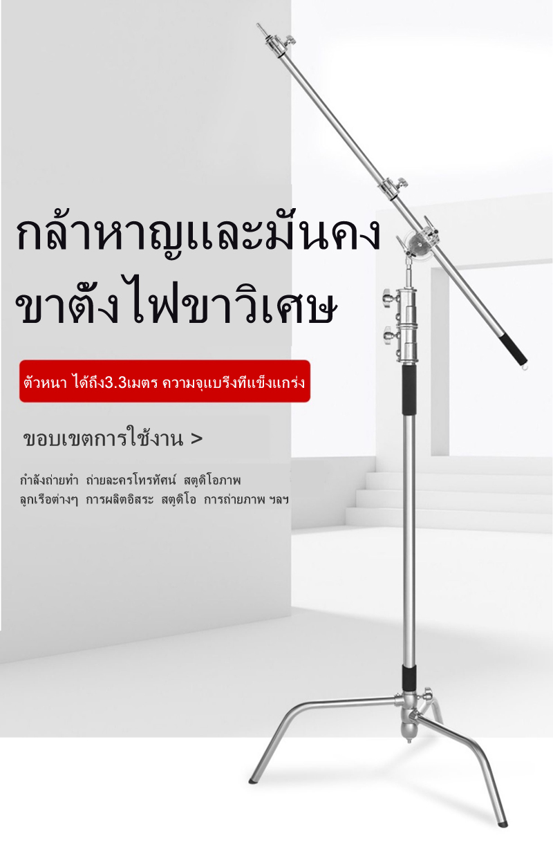 ขาตั้งไฟชนิดขาเหล็กสแตนเลสเมจิกC Stainless steel magic leg C-Type light ...