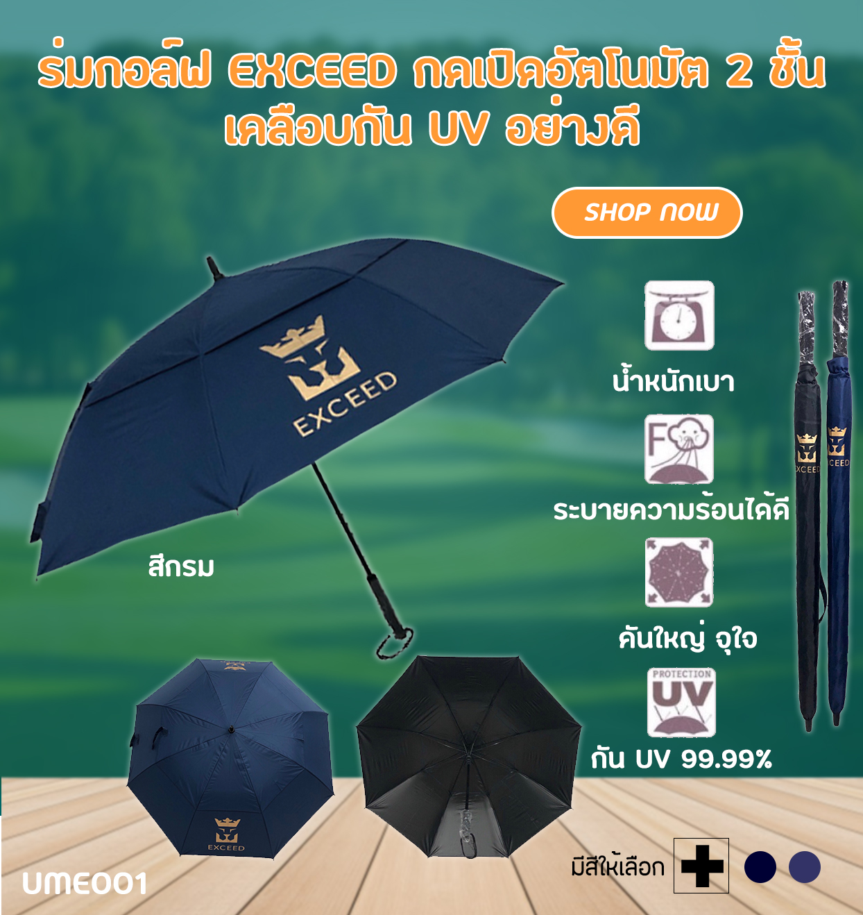 EXCEED ร่มกอล์ฟ 2ชั้น ยี่ห้อEXCEED เคลือบกันUVอย่างดี ร่มเปิดอัตโนมัติ คันใหญ่มาก UME001 ...