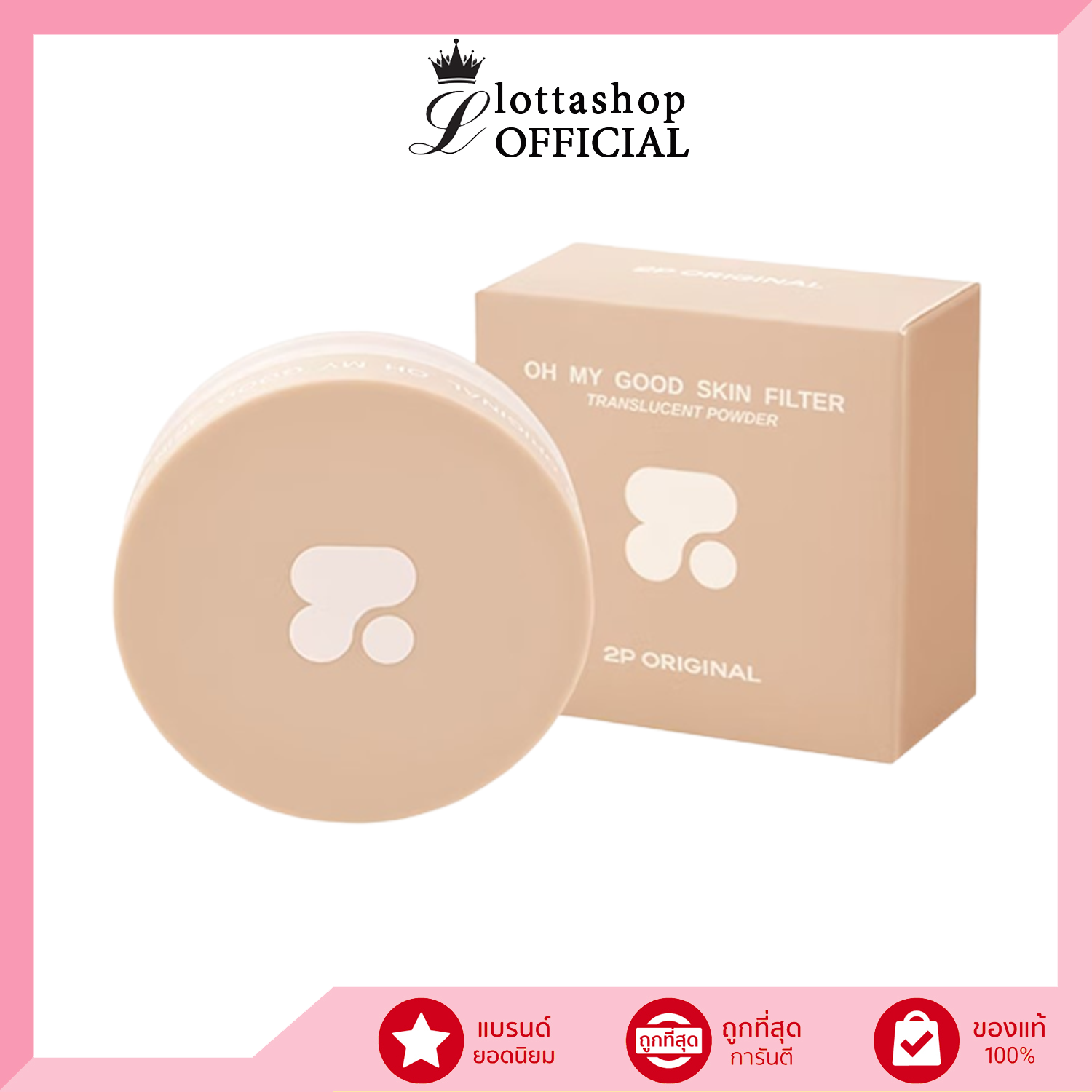 2P ORIGINAL OH MY GOOD SKIN FILTER TRANSLUCENT POWDER แป้งเบลอผิว ...