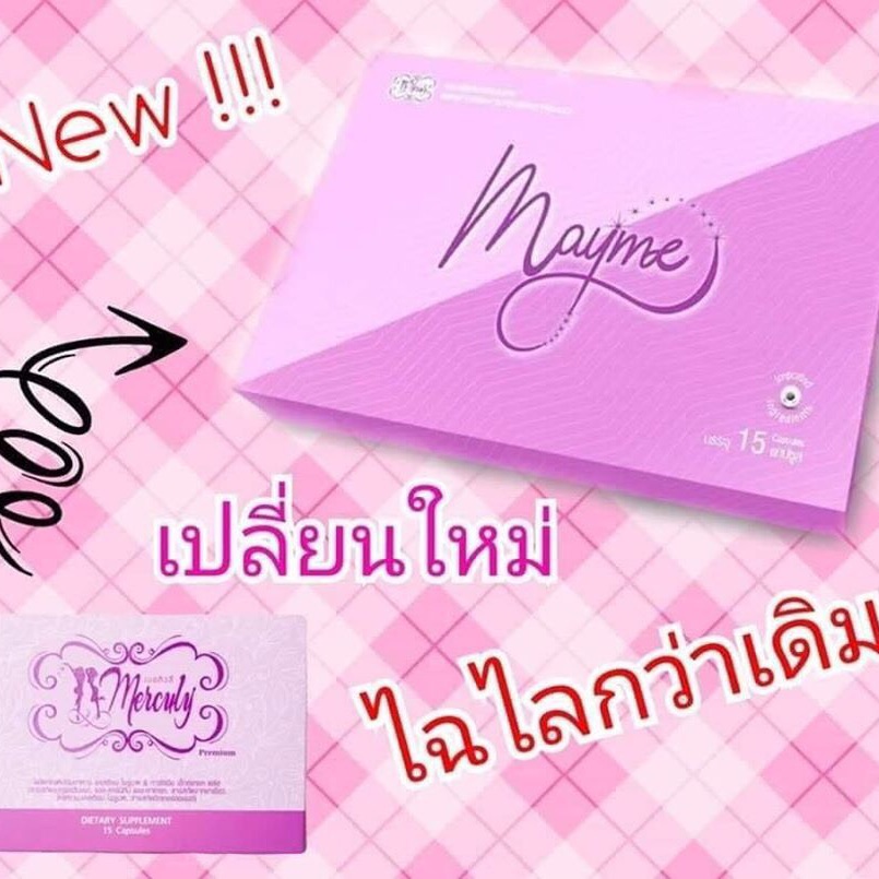 เมอคิวลี่ใหม่ เมเม่ #Mayme กล่องละ 15 เม็ด - pjn beauty - ThaiPick