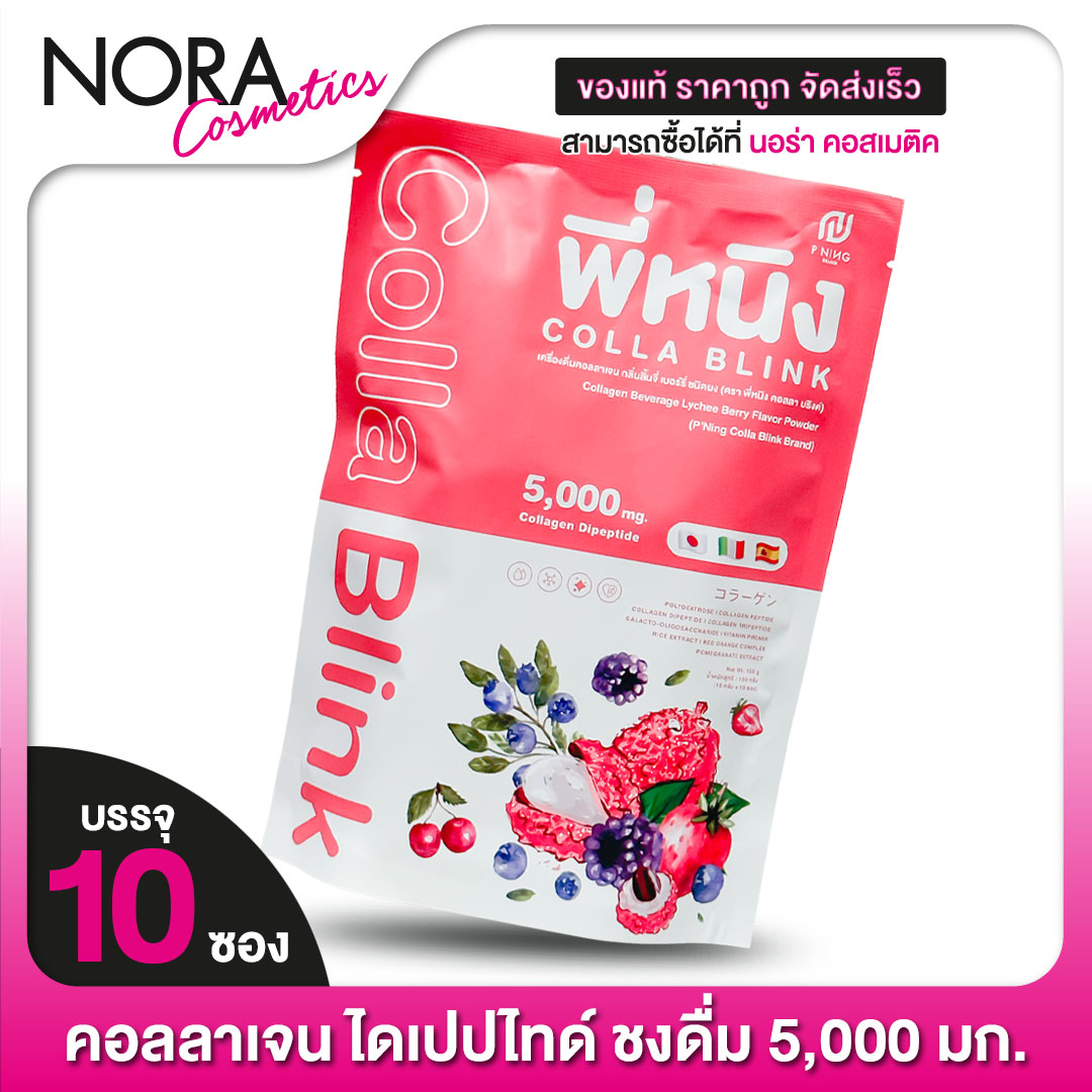 คอลลาเจนพี่หนิง P Ning Colla Blink พี่หนิง คอลลา บริ้งค์ [10 ซอง ...
