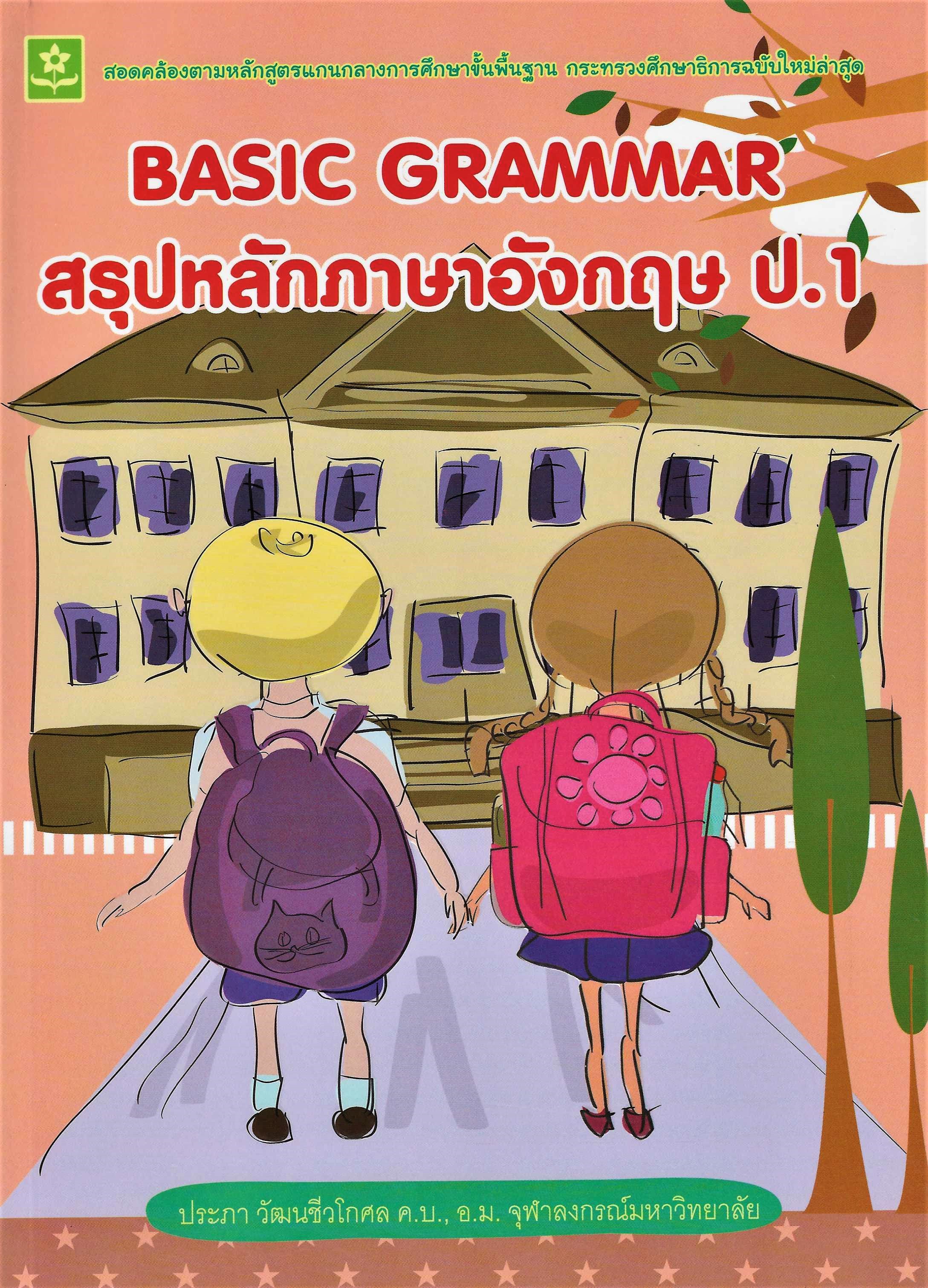 สรุปหลักภาษาอังกฤษ ป.1 : Basic Grammar +เฉลย (7757) - สำนักพิมพ์ดอกหญ้าวิชาการ Online - ThaiPick