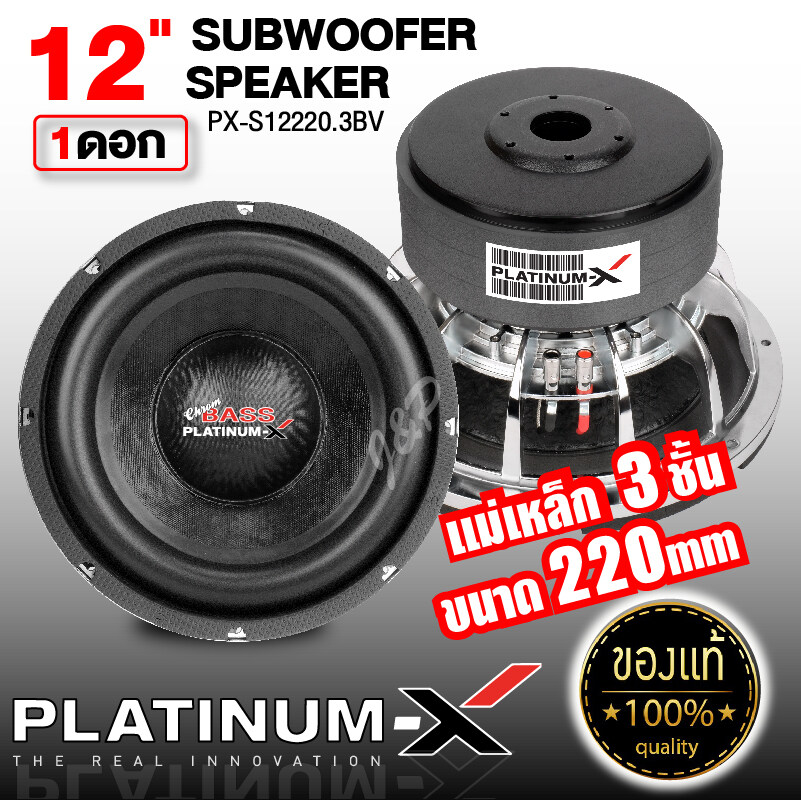 PLATINUM-X ซับวูฟเฟอร์ 12นิ้ว เหล็กหล่อ โครเมี่ยม แม่เหล็ก 220 3ชั้น ...