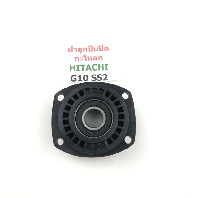 ฝาลูกปืนปิดกะโหลก G10 SS2 ฮิตาชิ Hitachi เครื่องเจียร4นิ้ว - SkyTools ...