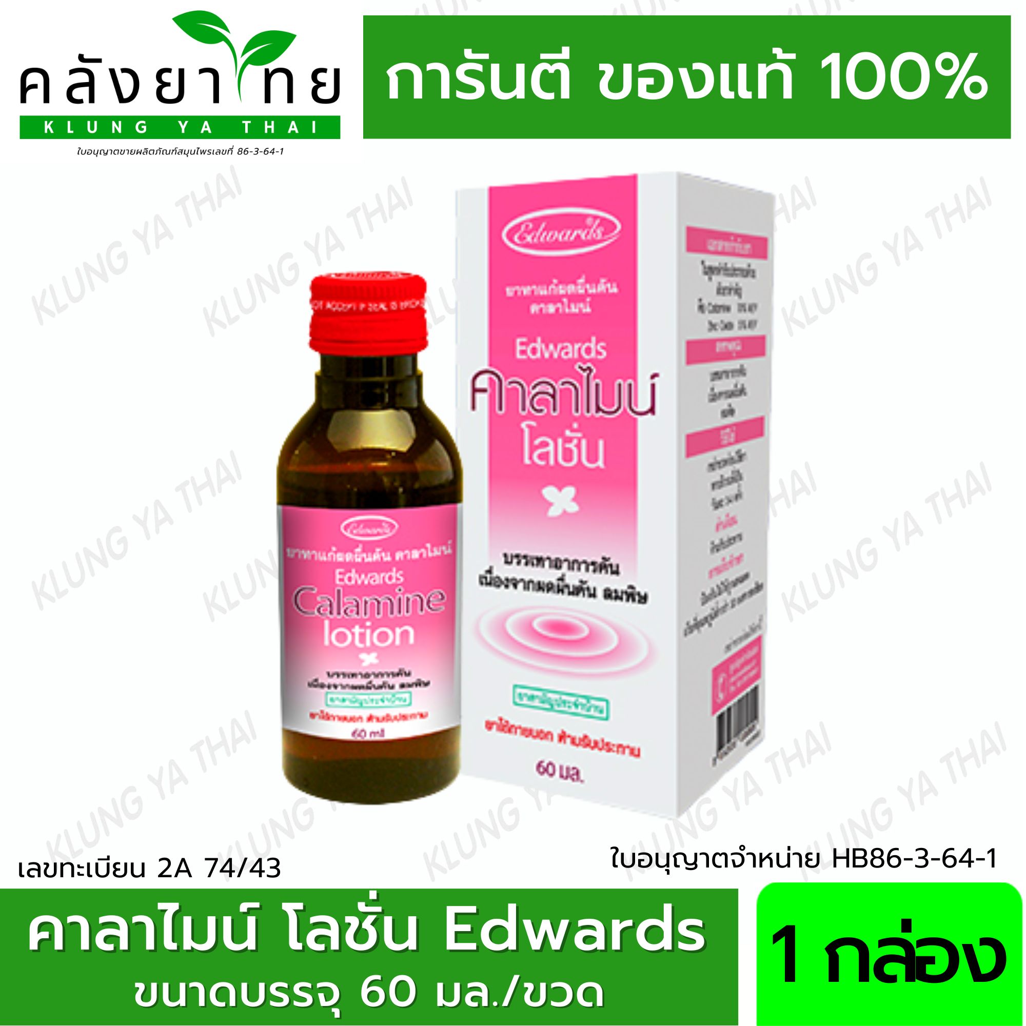 Calamine Lotion Edwards คาลาไมน์โลชั่น เอ็ดเวิร์ด 60 ml. | Lazada.co.th