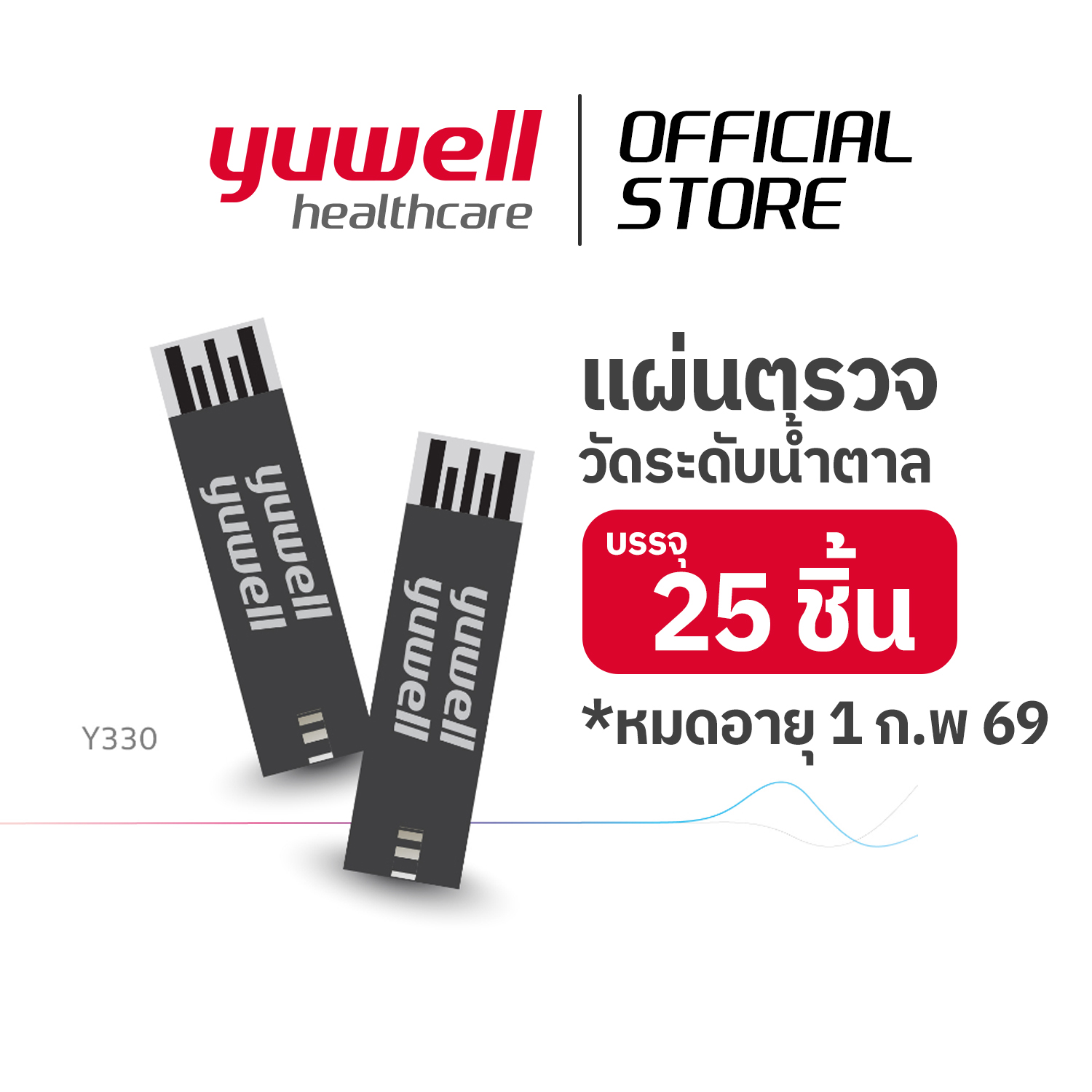 Y330 แผ่นตรวจวัดระดับน้ำตาลในเลือด Yuwell (บรรจุ 25 ชิ้น) สำหรับเครื่อง ...