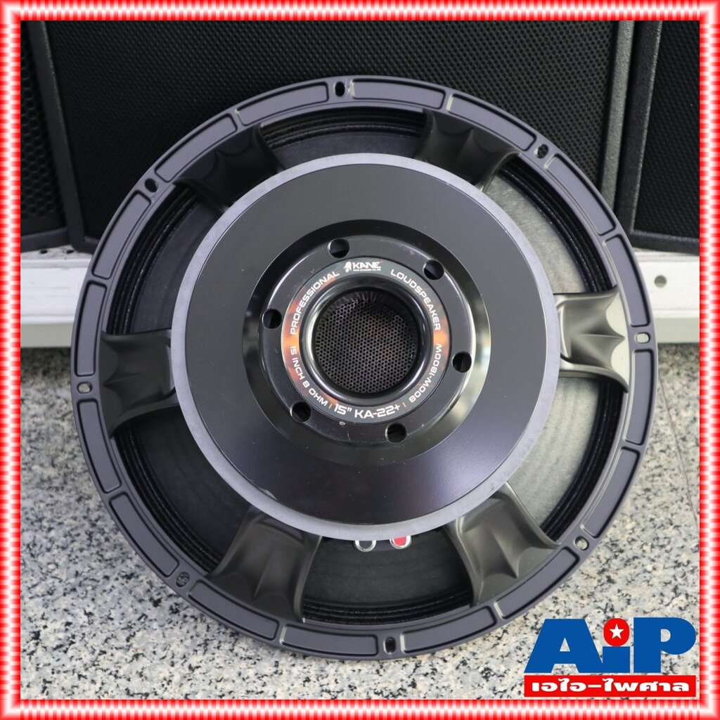 1ดอก KANE KA-22+ ลำโพง15นิ้ว โครงหล่อ ดอกลำโพง KA-22พลัส ซับเบส 15นิ้ว ...
