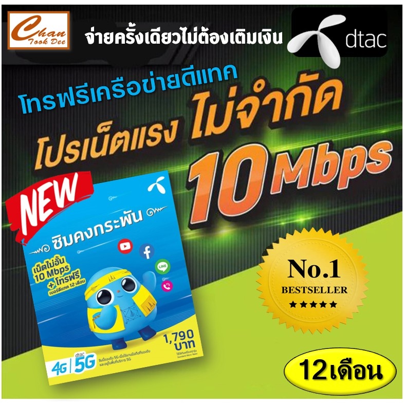 ซิมเน็ต ซิมเทพ ธอร์ AIS TRUE DTAC คงกระพัน 8Mbps ไม่อั้น ไม่ลดสปีด โทรฟรีทุกค่าย 1 ปีx มี ...