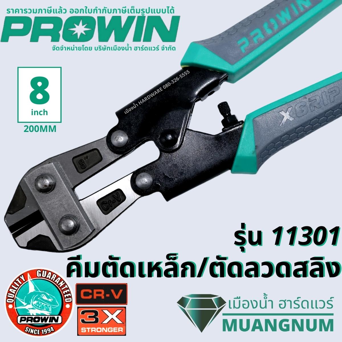Prowin รุ่น 11301 คีม คีมตัดลวด คีมตัดลวดสลิง คีมตัดเหล็ก คีมตัด ...