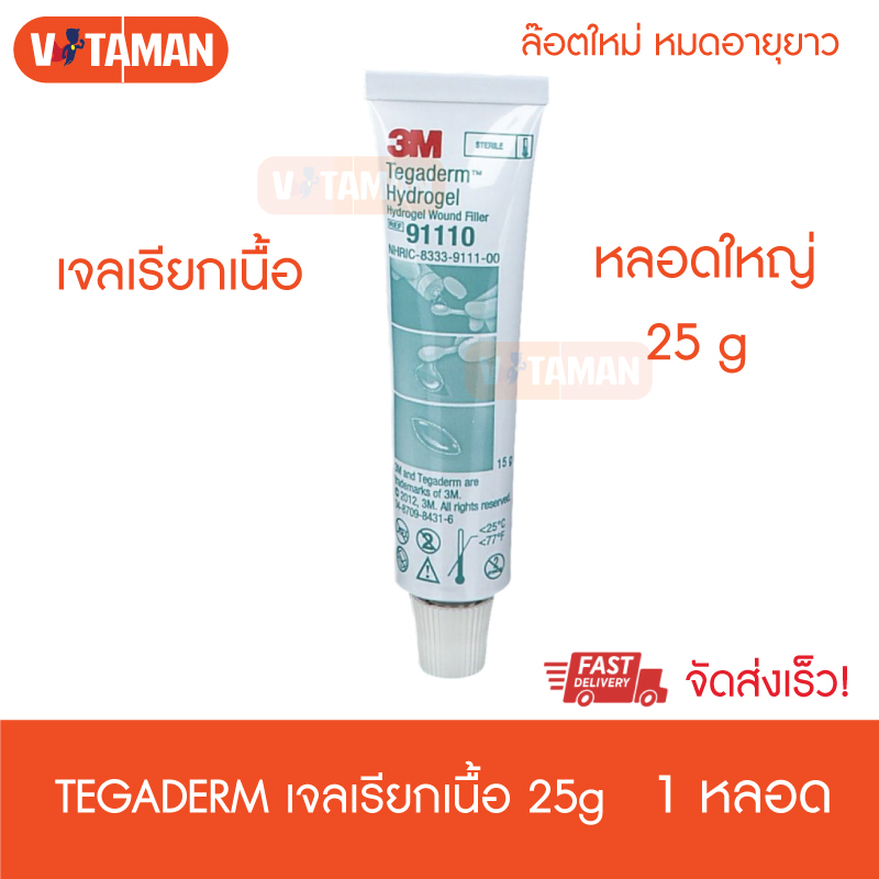 3M Tegaderm Hydrogel เจลเรียกเนื้อ 25กรัม 1 หลอด หลอดใหญ่สุดคุ้ม (หลอด ...