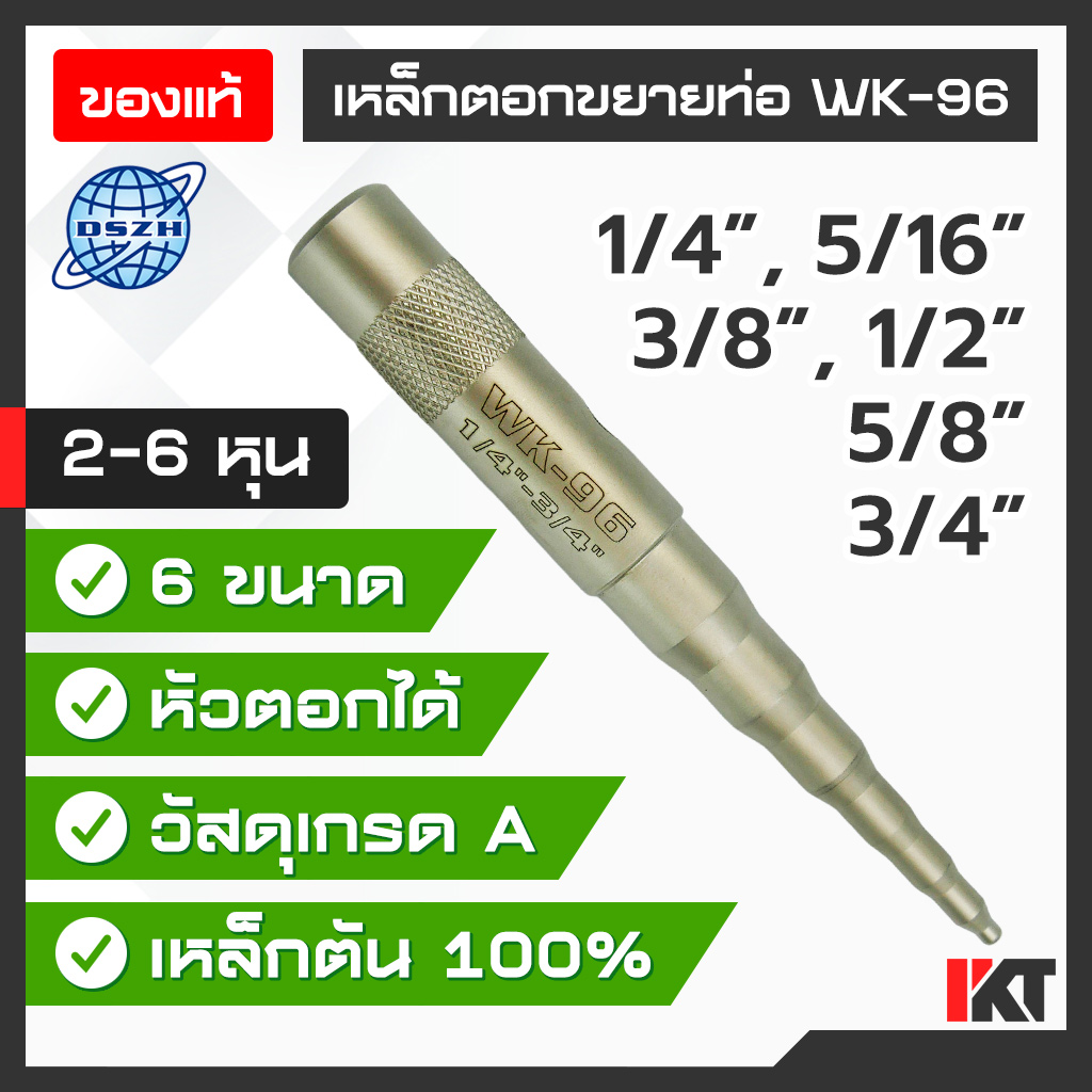 เหล็กตอกขยายท่อ DSZH รุ่น WK-96 ขยายท่อทองแดง ตอกขยายแป๊บ ตอกแป๊บ ขยายท่อ เหล็กตอกขยายท่อทองแดง ...