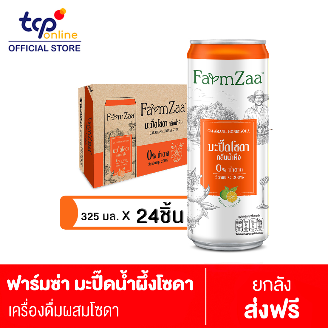 ฟาร์มซ่า มะปี๊ดน้ำผึ้งโซดา 325 มล. 24 กระป๋อง FARMZAA CALAMANSI HONEY ...
