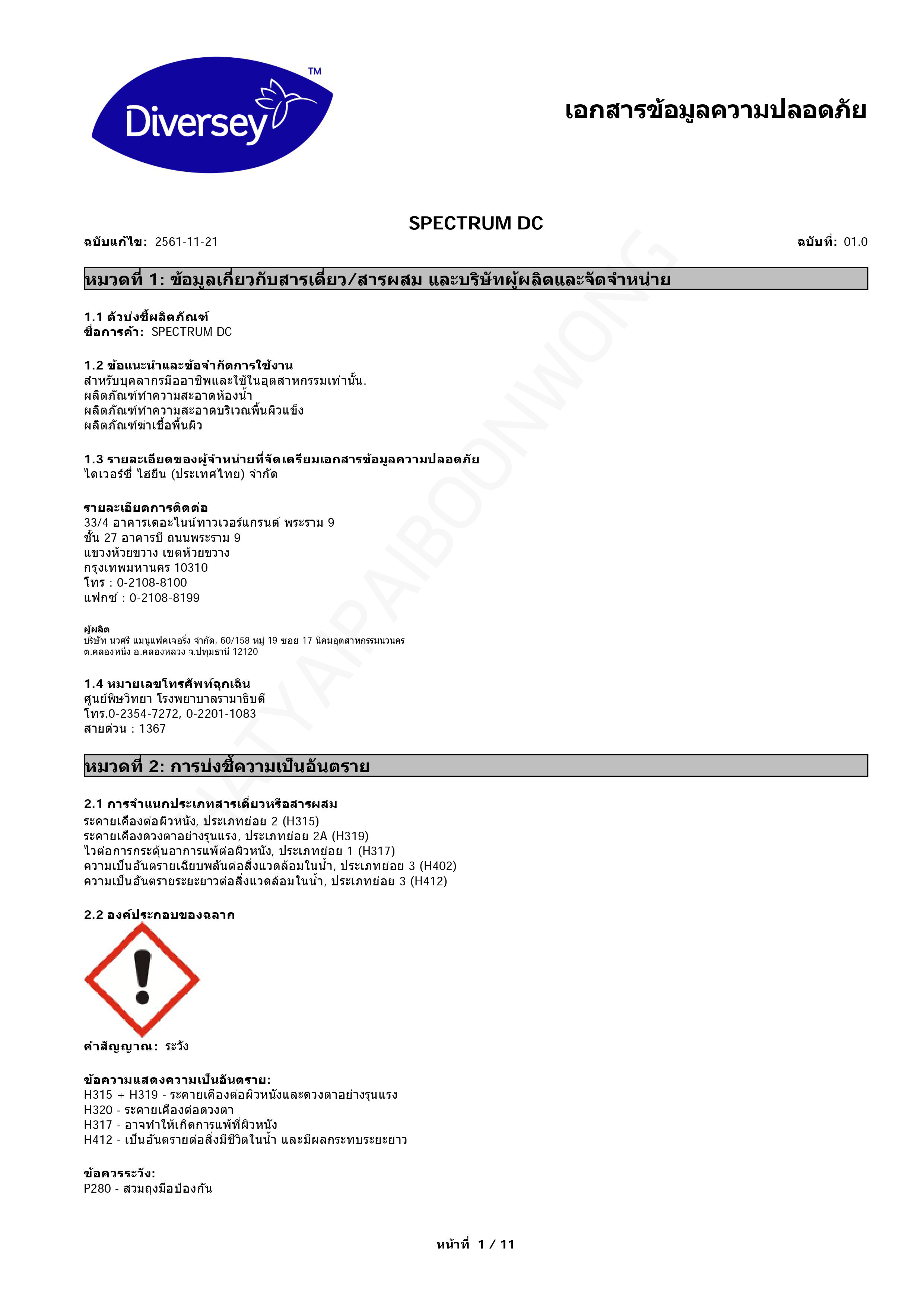 สเปกตรัม ดีซี น้ำยาทำความสะอาดห้องน้ำ ดับกลิ่น ฆ่าเชื้อโรค สูตรเข้มข้น ...