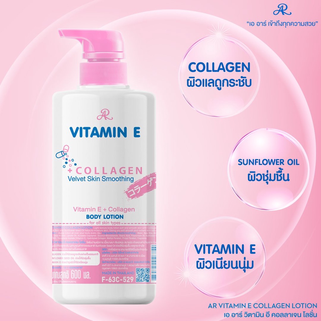 AR Vitamin E Moisturizing / Collagen Lotion เอ อาร์ วิตามิน อี มอยส์เจอร์ไรซิ่ง / คอลลาเจน ...