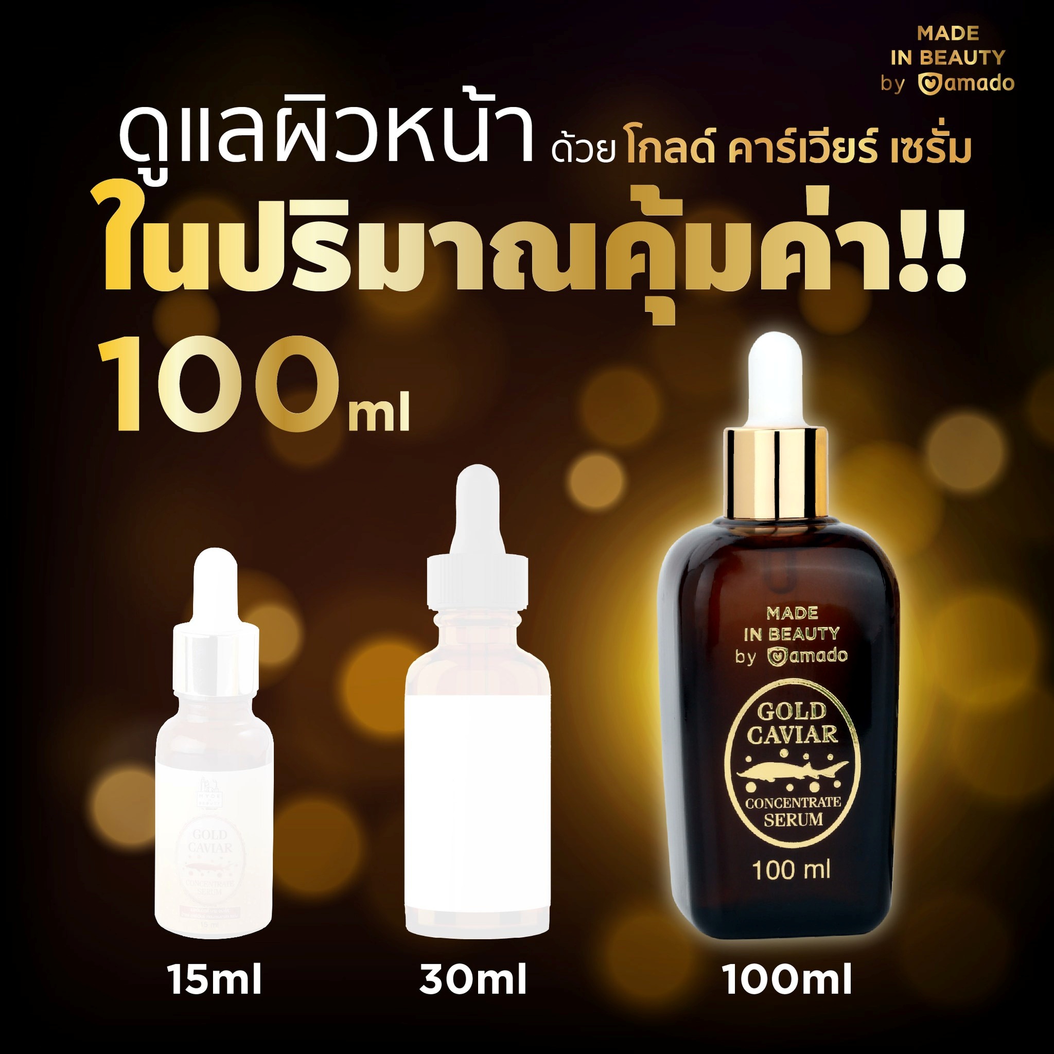 Amado Gold Caviar Concentrate Serum อมาโด้ โกลด์ คาร์เวียร์ เซรั่ม 3 ...