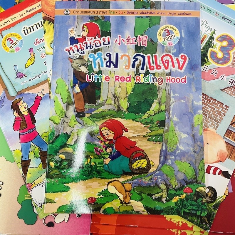 changkid นิทานอิสป 3 ภาษา ไทย อังกฤษ จีน สำหรับคุณหนู ภาพสวย ฝึกภาษา ลูกหมู 3 ตัว หนูน้อยหมวกแดง ...