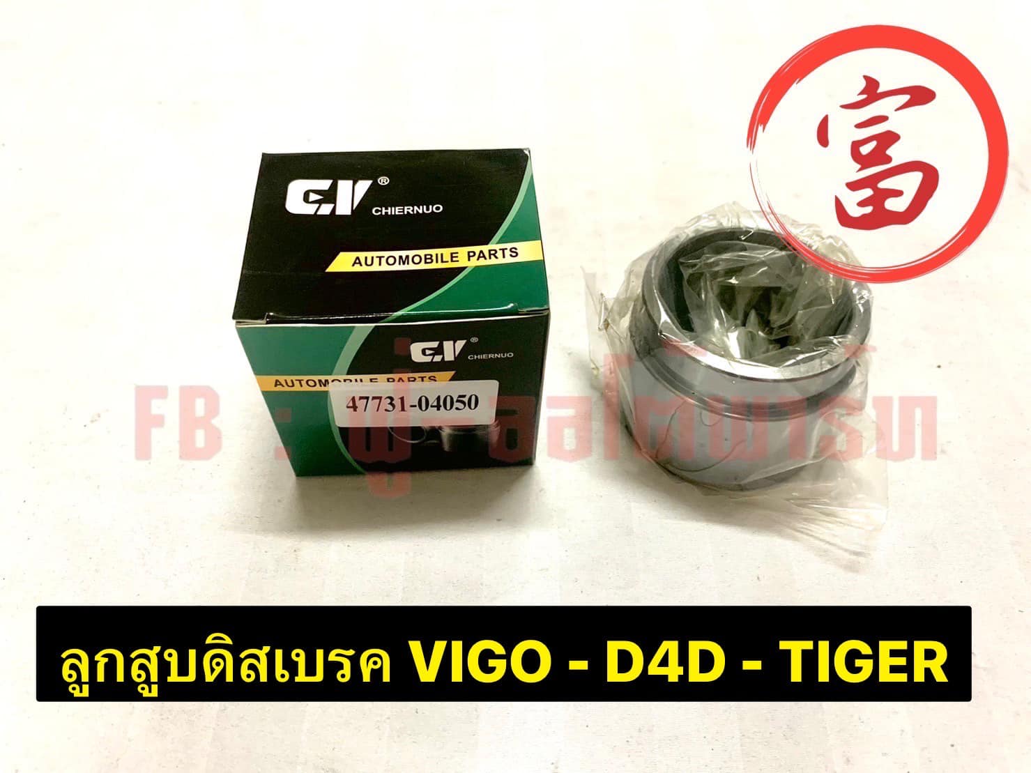 ลูกสูบดิสเบรค VIGOแท้ห้างToyota (47731-04050) *ราคา/ชิ้น - SUPERPART ...