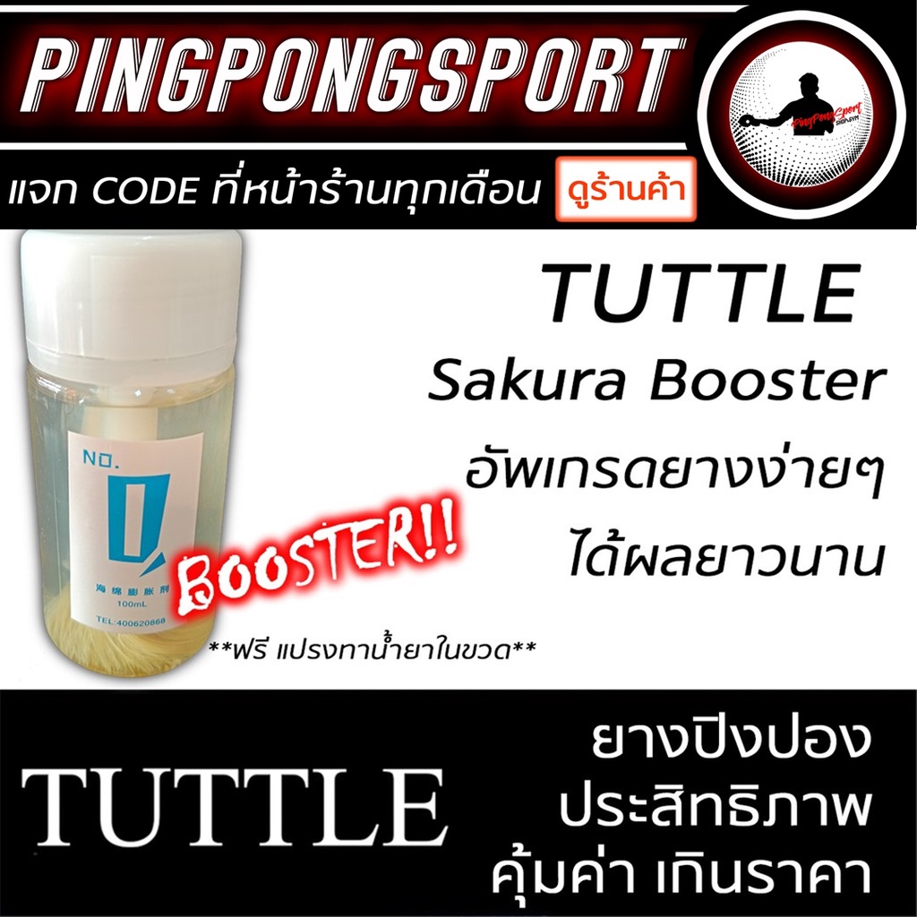 น้ำยาจูน Tuttle Booster สำหรับ จูนยางปิงปอง ให้ยางปิงปองของคุณ แรงส์ ...
