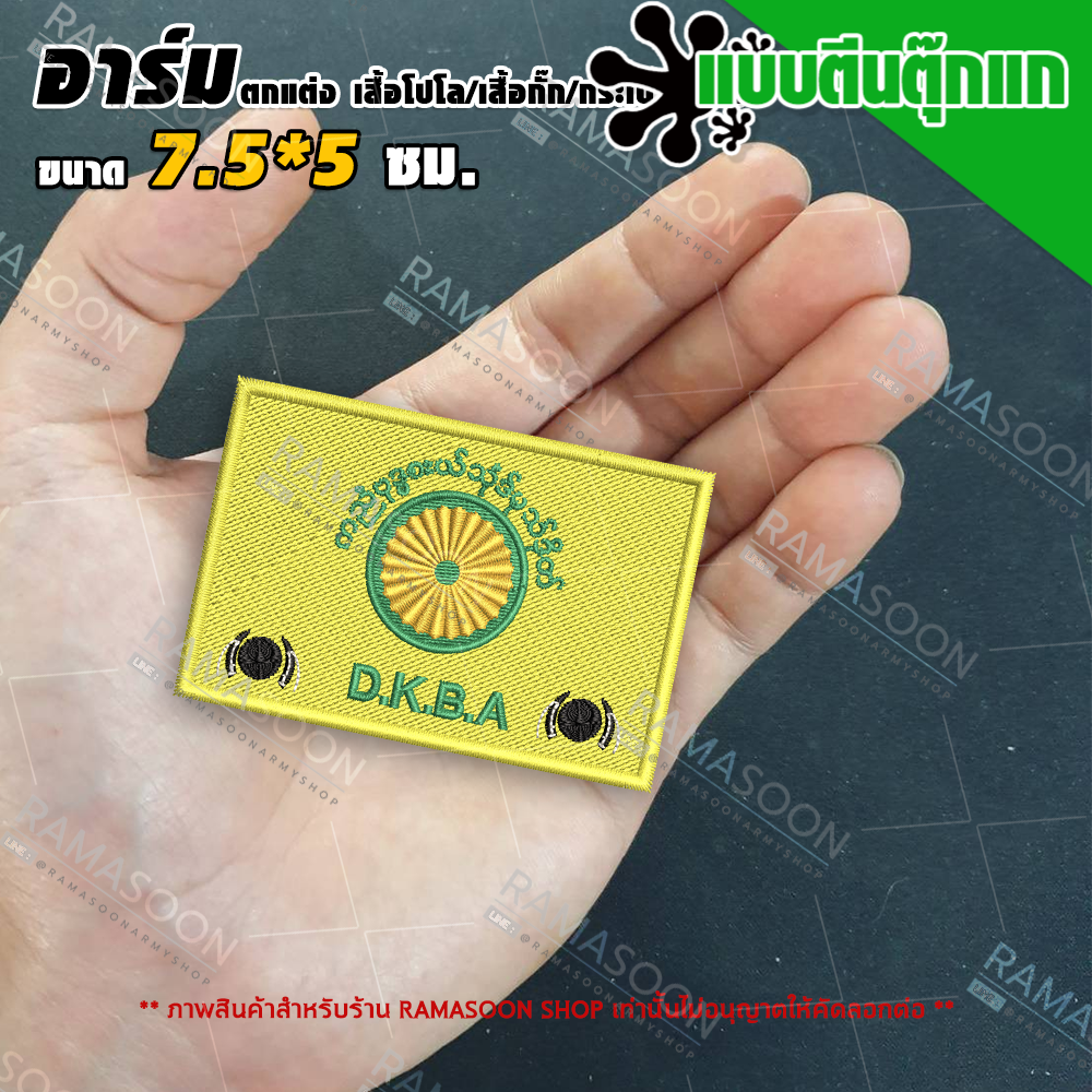 อาร์มป้ายธง D.K.B.A. Flag สำหรับติดเสื้อและกระเป๋า | Lazada.co.th