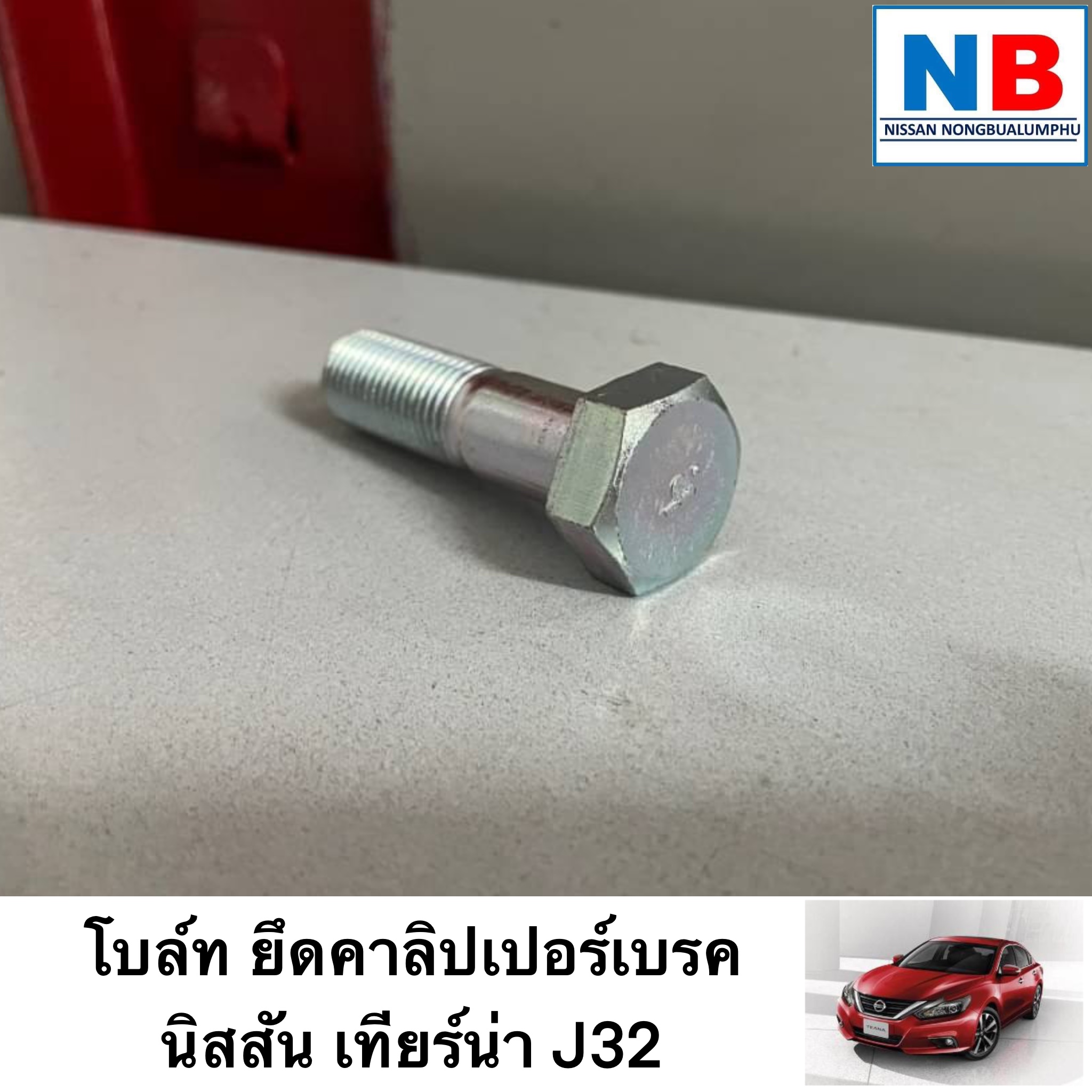 โบล์ท/น็อต ยึดคาลิปเปอร์เบรค นิสสัน เทียน่า J32 อะไหล่นิสสันแท้ ศูนย์ ...