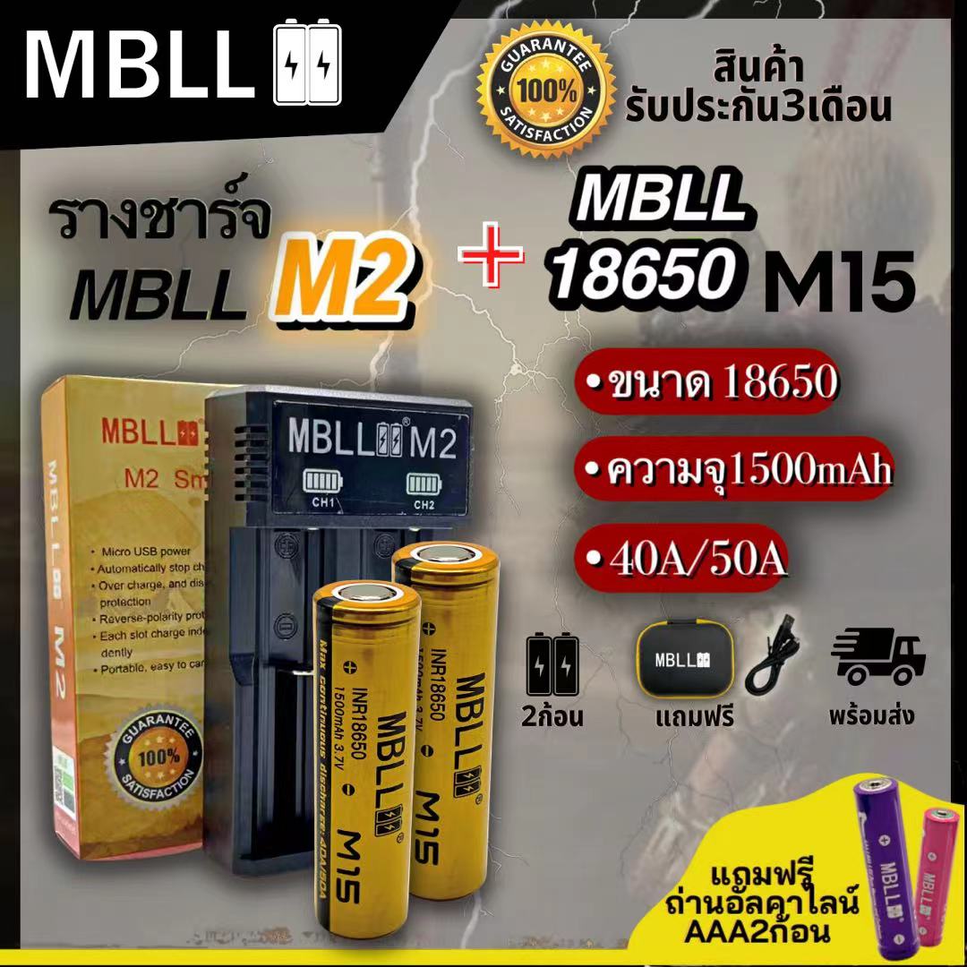 รางชาร์จ MBLL M2 เครื่อง ชาร์จ ถ่าน 18650 +ถ่านชาร์จ MBLL 18650 3.7V ...