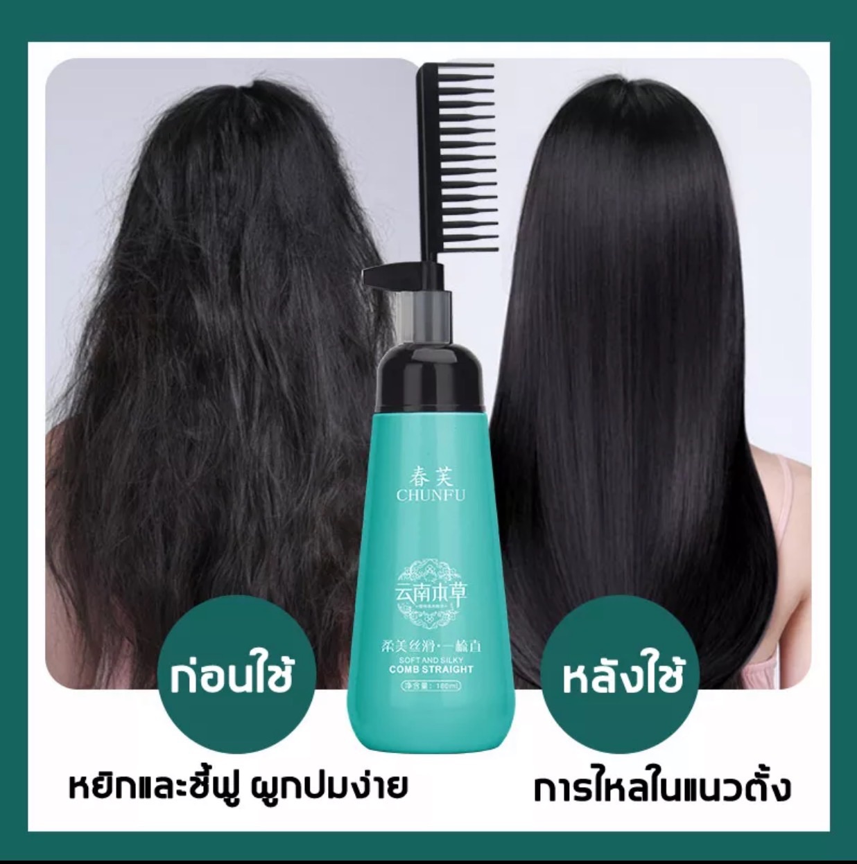 มีสินค้าพร้อมจัดส่งCHUNFU น้ำยายืดผมถาวร น้ำยายืดแบบหวี ครีมยืดผมตรง ...