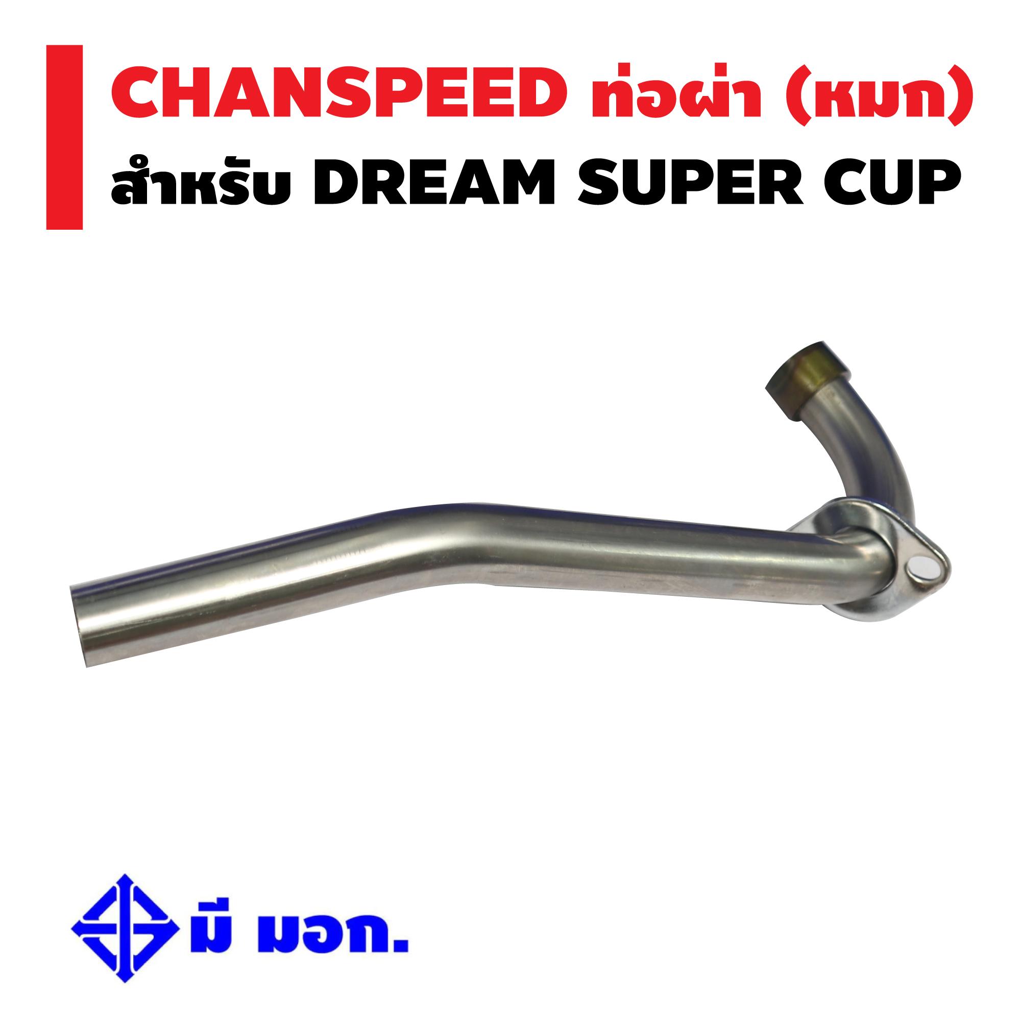 (ชุดสุดคุ้ม) CHAN SPEED ท่อผ่า DREAM SUPER CUP สีดำ (ผ่าหมก) ฟรี กัน ...