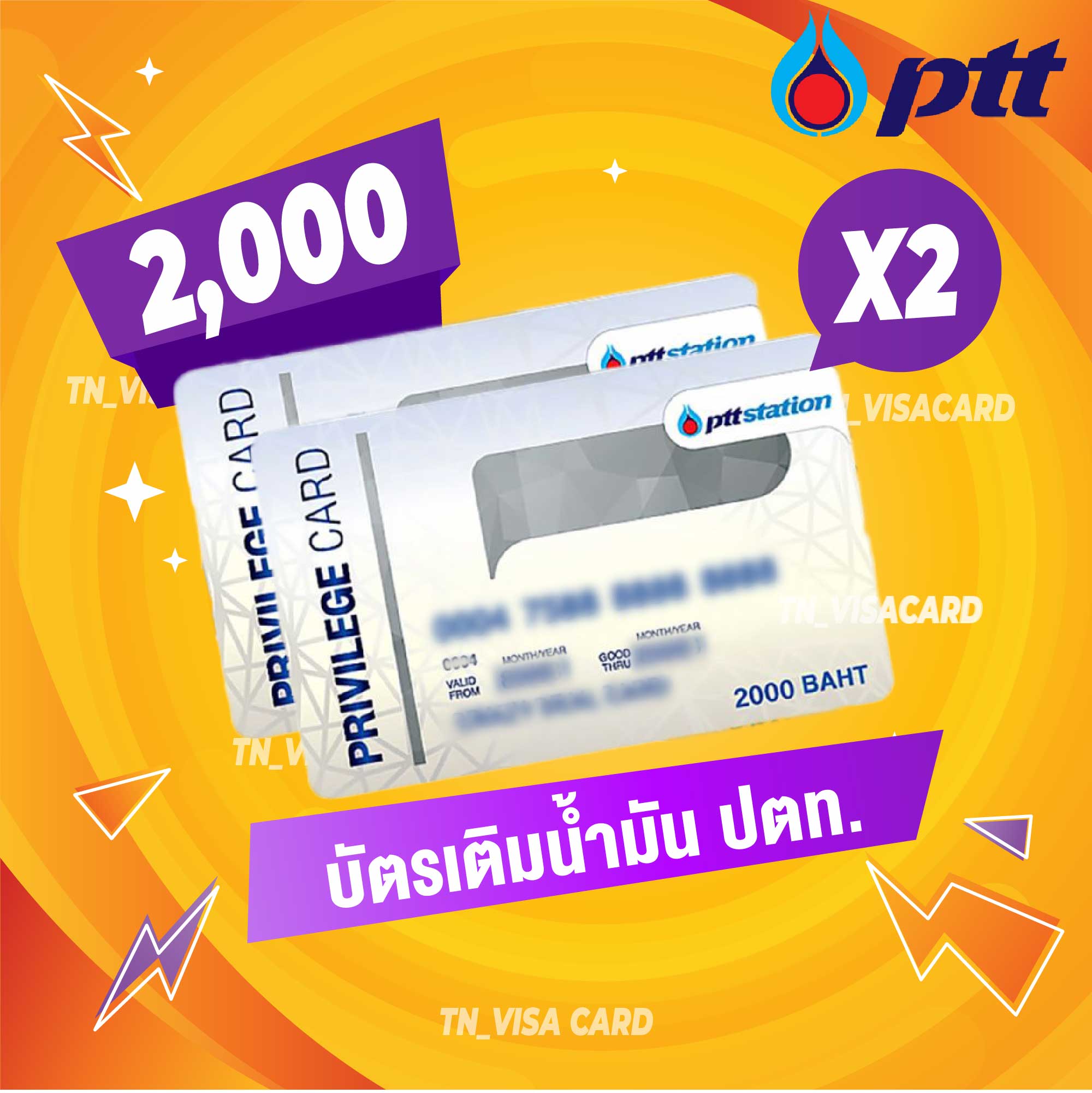 บัตรเติมน้ำมัน มูลค่า 300 บาทจำนวน 2ใบ PTT บัตรของขวัญ (พร้อมส่ง) - Circle-C - ThaiPick