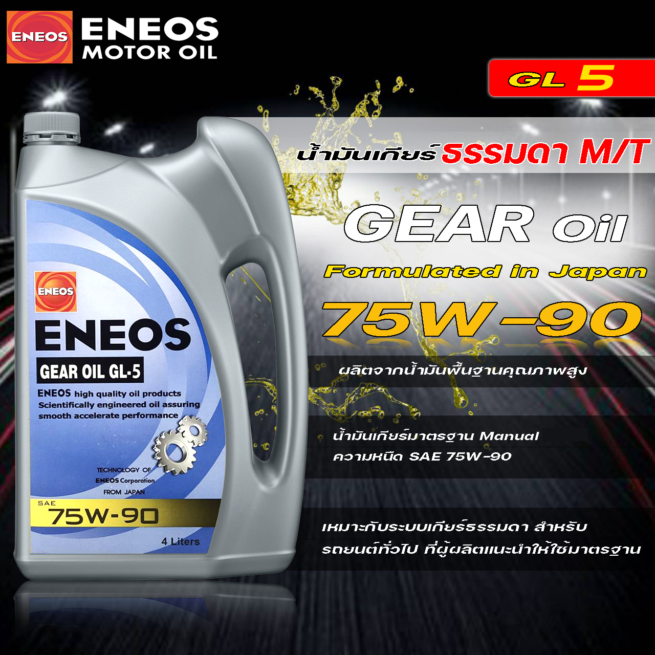 ENEOS น้ำมันเกียร์เอเนออส ENEOS GEAR OIL GL-5 SAE 75W-90 น้ำมันเกียร์ ...