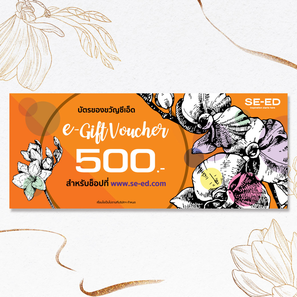 Se-ed (ซีเอ็ด) E-Gift Voucher 500 บาท (จัดส่งทางอีเมล) | Lazada.co.th