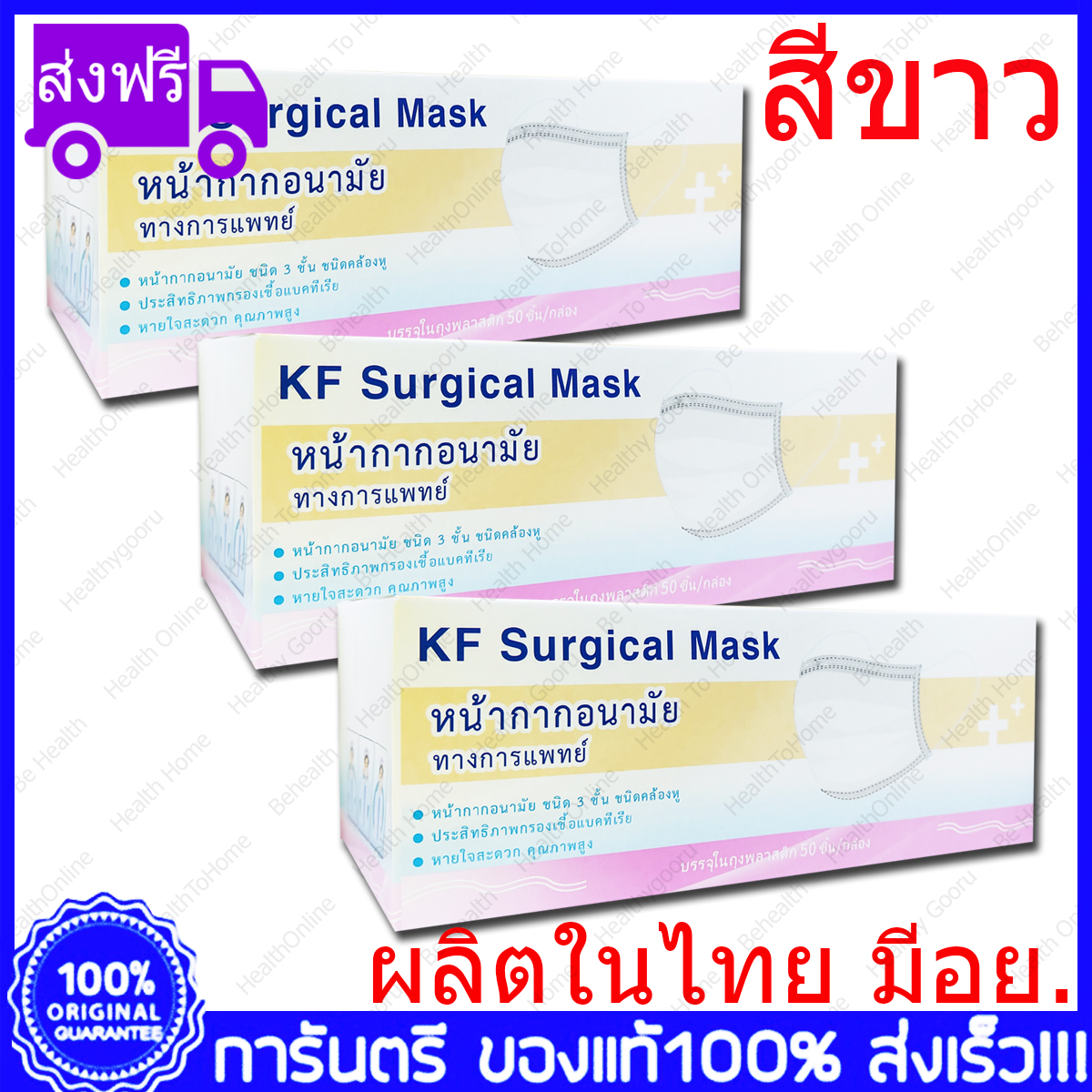 3 กล่อง(Boxs) ขาว KF Surgical Mask White Color สีขาว หน้ากากอนามัย ...