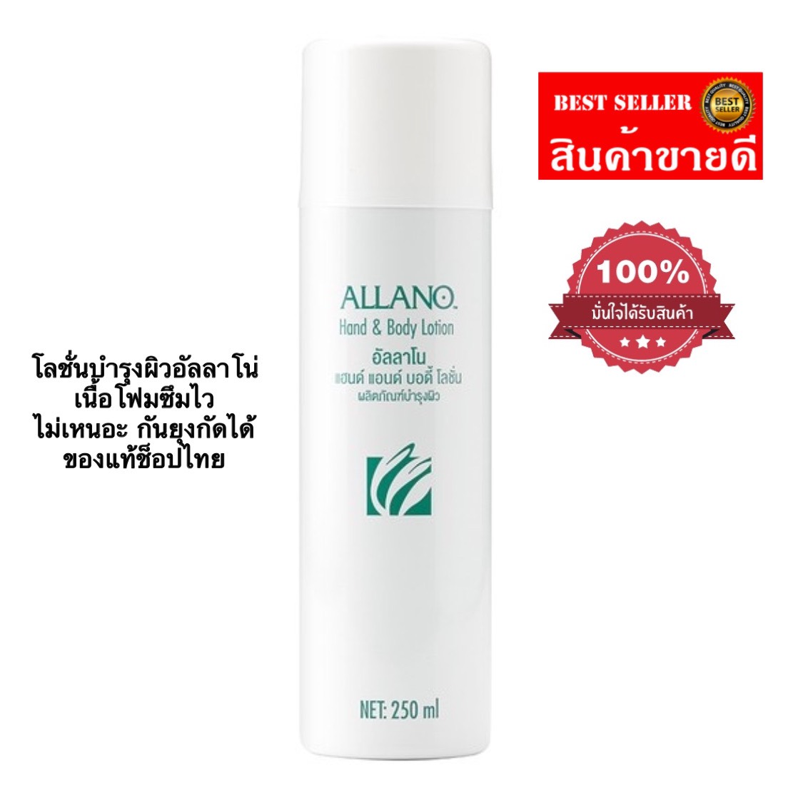 Allano โลชั่นบำรุงผิวอัลลาโน่ 250 มล. เนื้อโฟมซึมไว ไม่เหนอะ กันยุงกัด ...