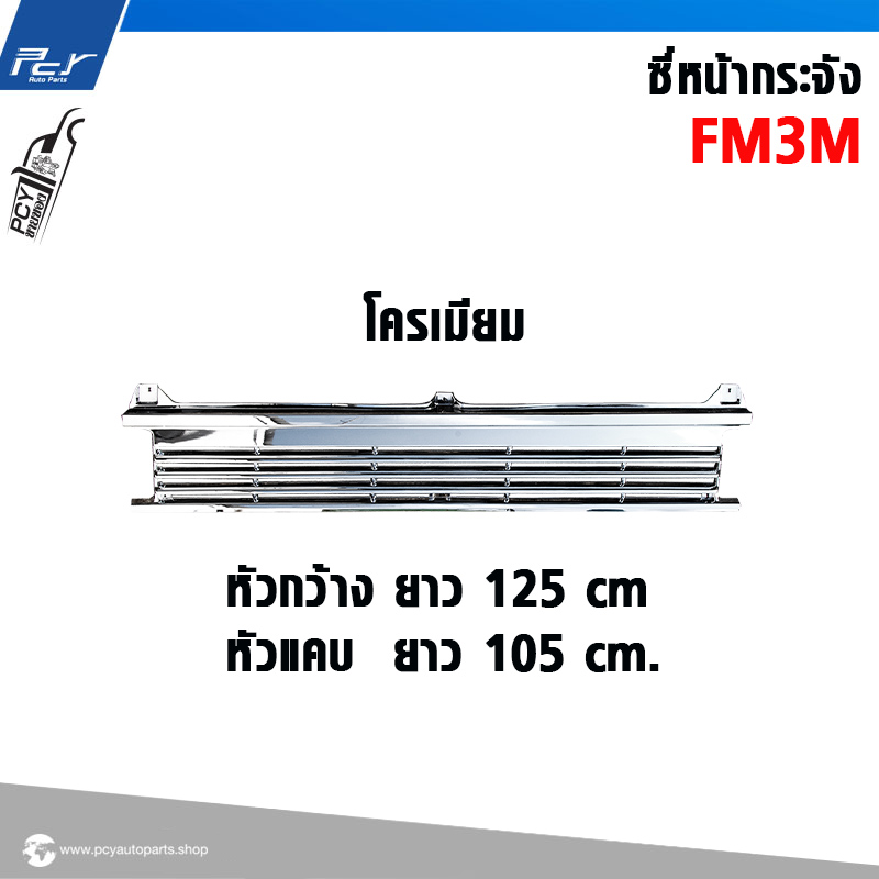 ซี่หน้ากระจัง HINO FM3M (หัวกว้าง-หัวแคบ) ธรรมดา-โครเมียม *ของแต่ง ...