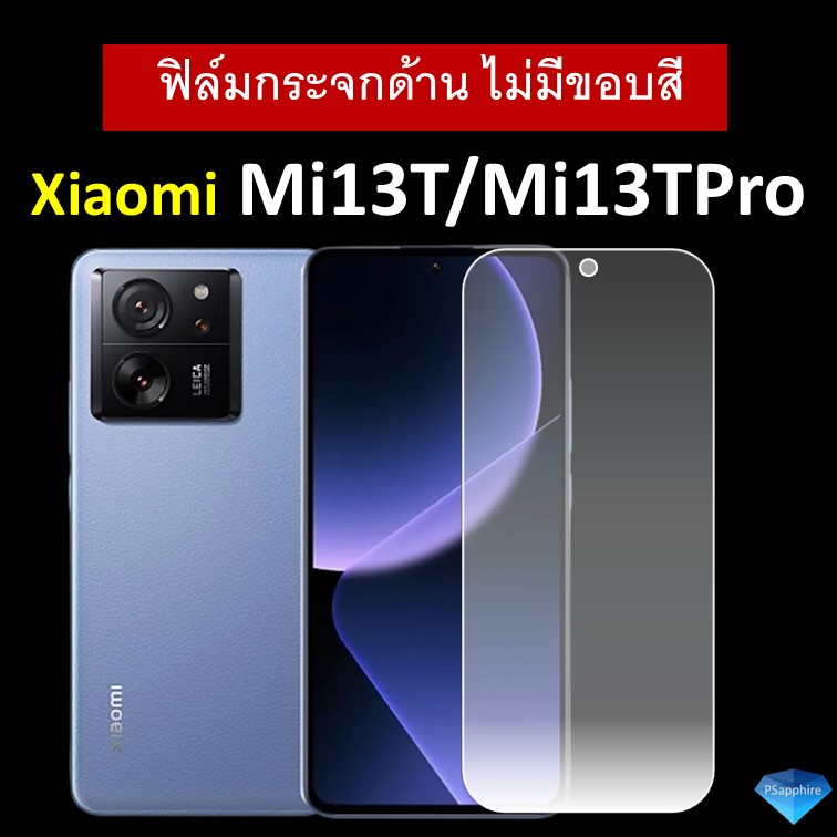 ฟิล์มกระจกนิรภัย แบบด้าน / แบบใส (ไม่มีขอบ) Xiaomi Mi 13T / Mi13T Pro ...