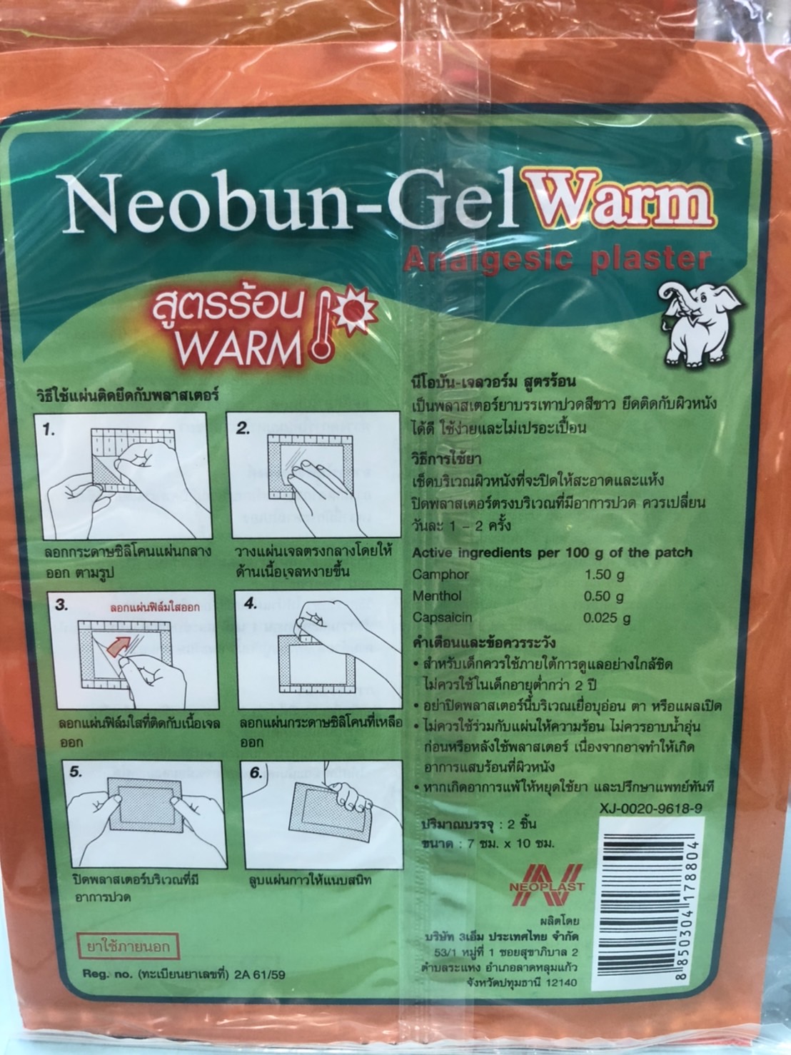 Neobun-Gel นีโอบันเจล พลาสเตอร์บรรเทาปวด 2ชิ้น/ซอง ขนาด 7x10 cm ...
