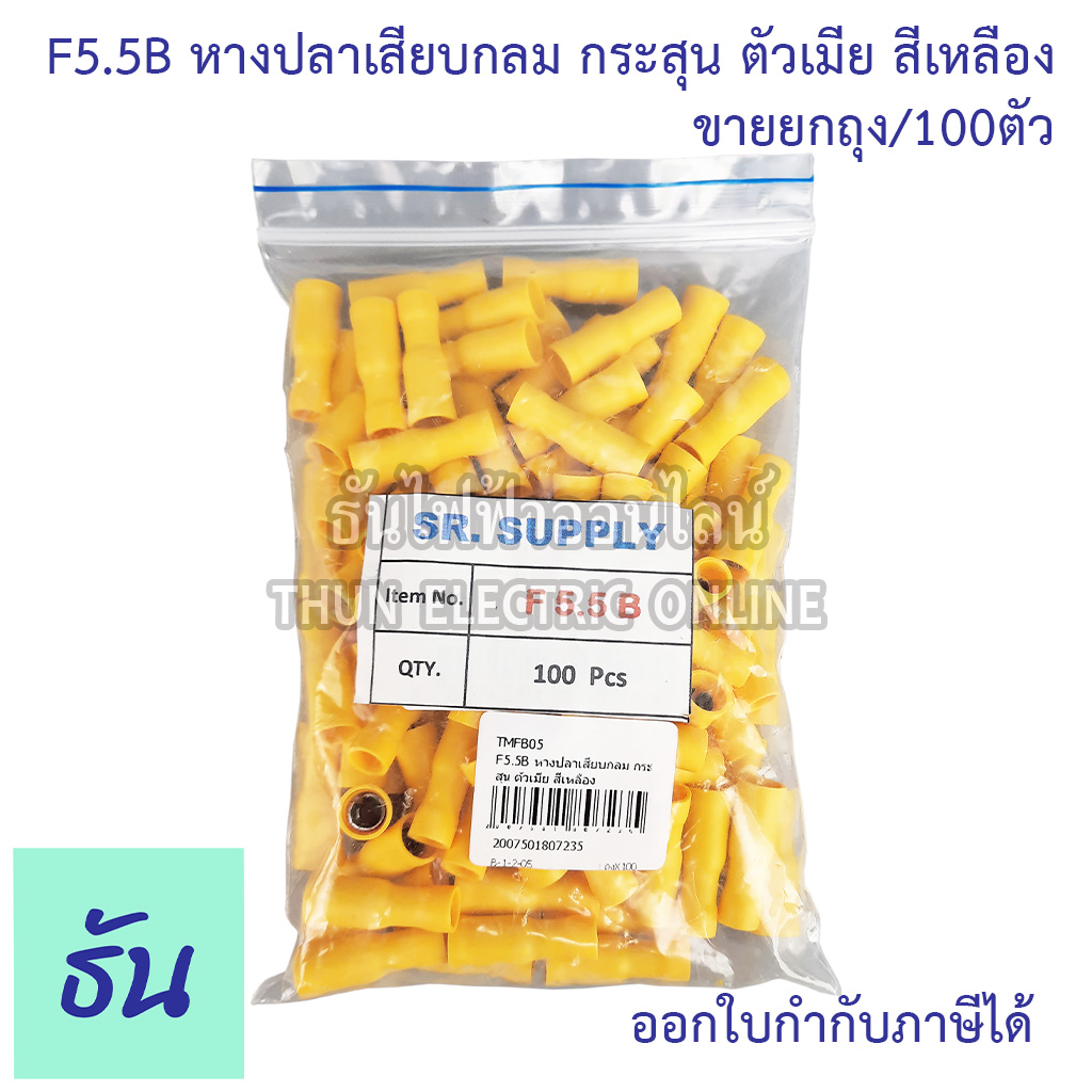 Thun หางปลาเสียบกลม ตัวเมีย ตัวเลือก F1.25B (สีแดง) F2B (สีน้ำเงิน) F5.5B (สีเหลือง) #ขายยกถุง ...