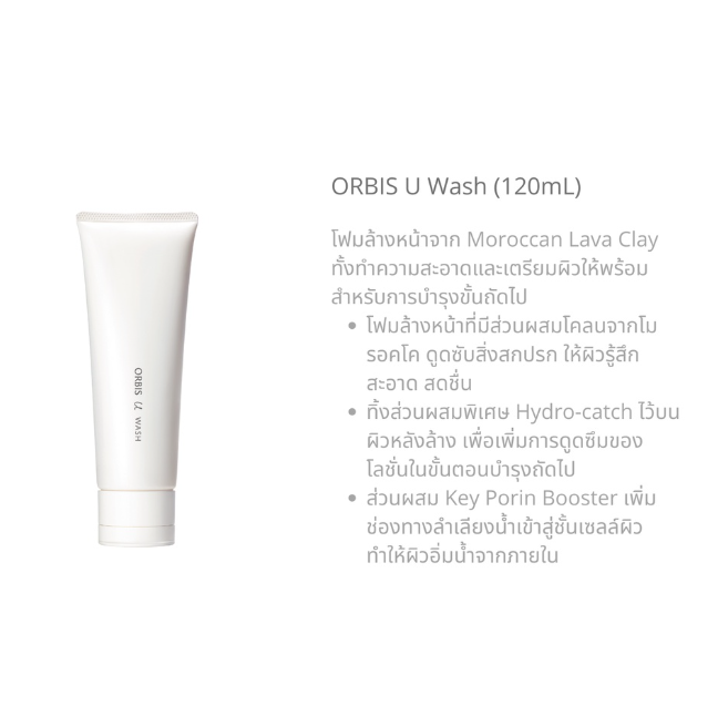 ORBIS U Wash 120g (ออบิส ยู วอช ขนาด 120 กรัม) ออบิส ยู มอยส์เจอร์ ผลิตภัณฑ์ให้ความชุ่มชื้น ...